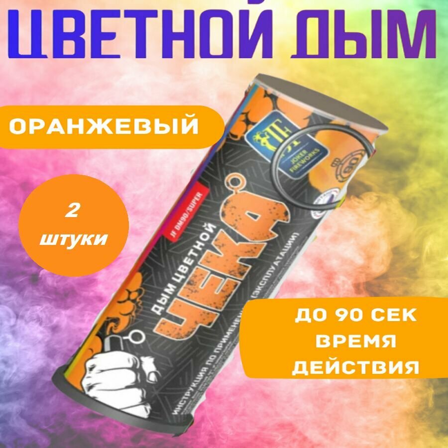 Цветной дым оранжевый С чекой 2 штуки 90 секунд