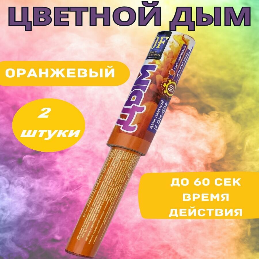 Цветной дым с ручкой "Joker Fireworks" 60 секунд оранжевый с фитилем 2 штуки