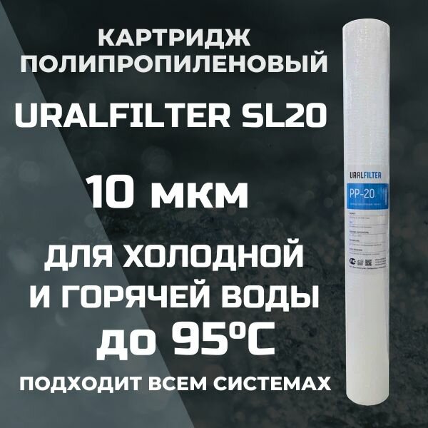 Картридж полипропиленовый для фильтра воды URALFILTER PP-SL20 10 мкм для горячей и хол воды
