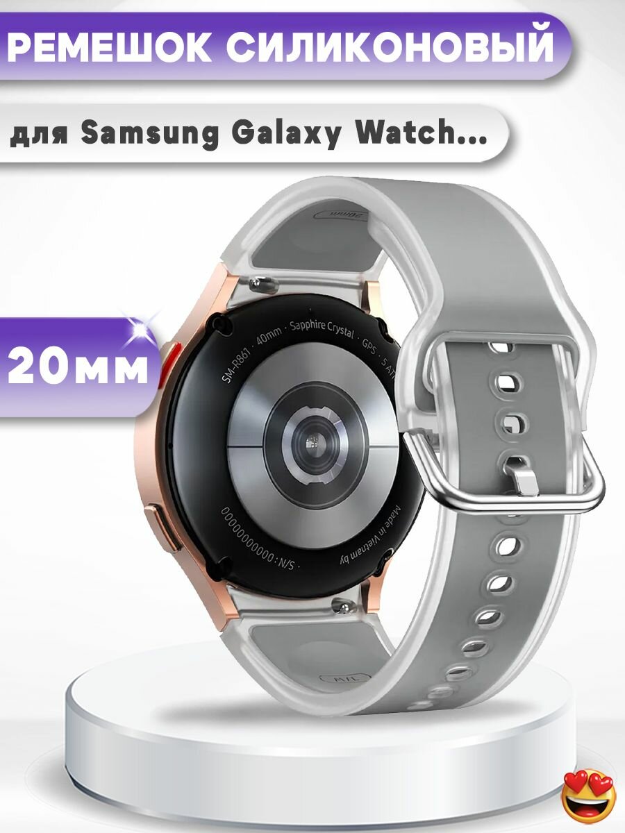 Силиконовый ремешок для смарт-часов Samsung Galaxy Watch FE, 7, 6, 5, 4 - прозрачный с серым