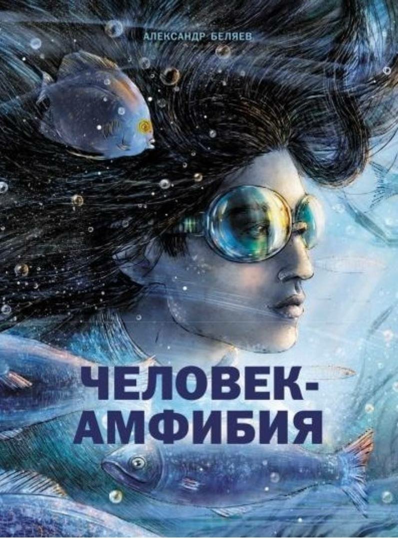 Сборник из 4-х произведений. Александр Беляев