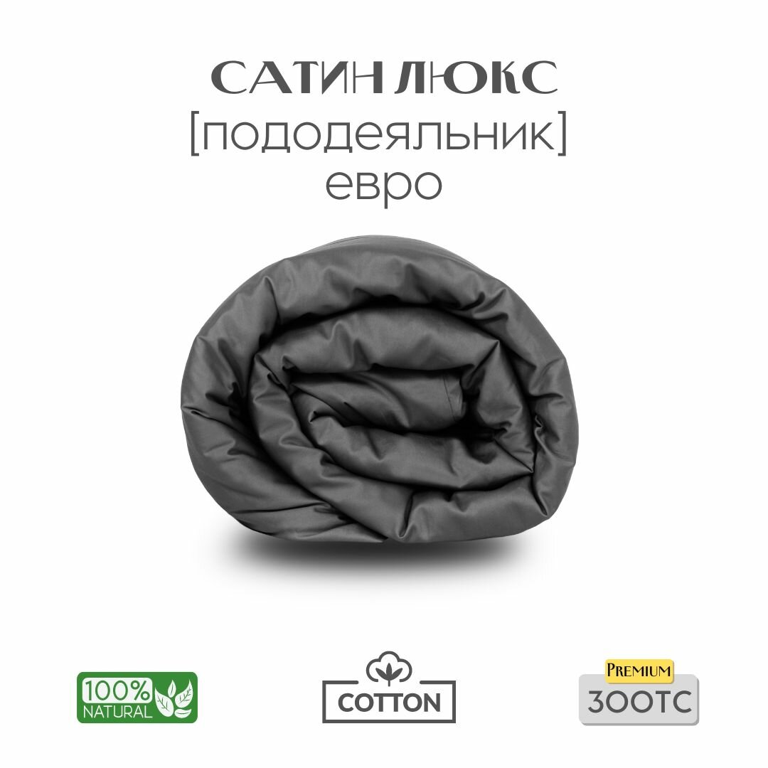 Пододеяльник, Евро, 200х200, сатин люкс, темно-серый, Coho Home