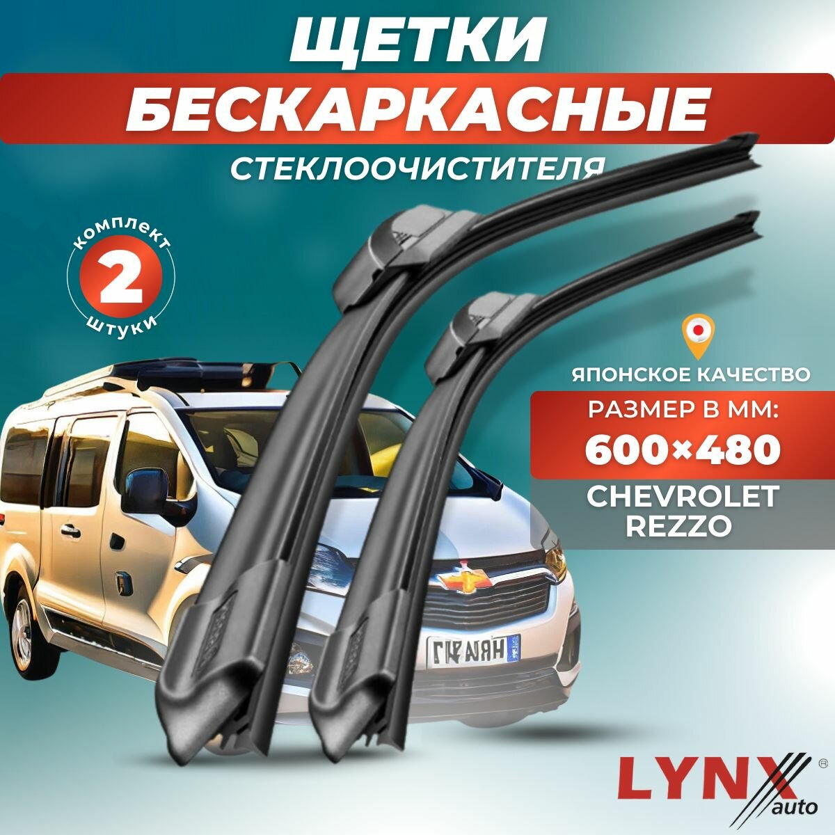 Автомобильные дворники LYNXauto Chevrolet Rezzo 2005 - 2008, 600 480мм / бескаркасные 2 шт