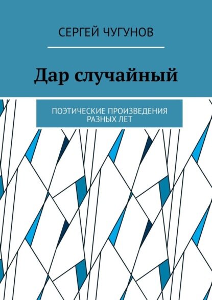 Дар случайный. Поэтические произведения разных лет [Цифровая книга]