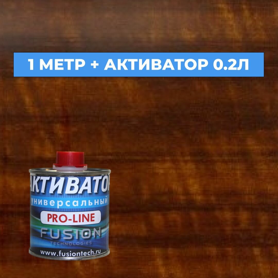Пленка для аквапринта A-116 Дерево 1 погонный метр + Активатор 0,2л.