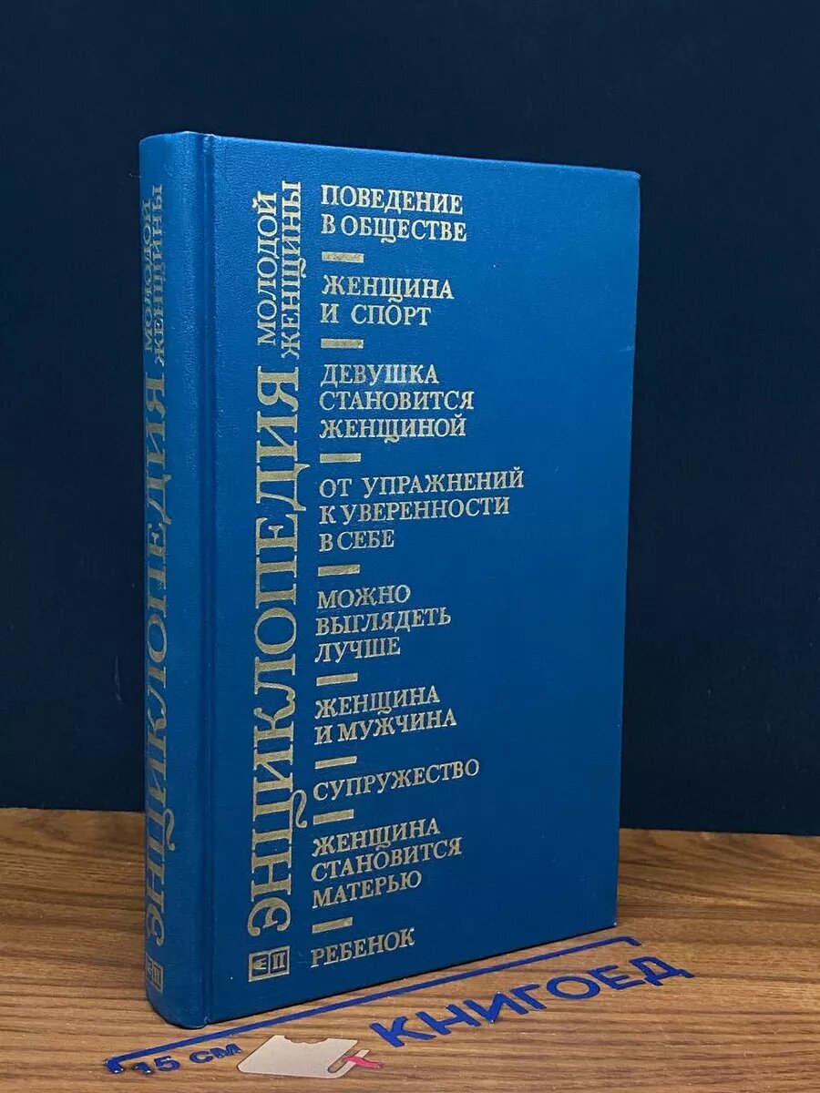 Книга. Энциклопедия молодой женщины 1989 (2041174689774)