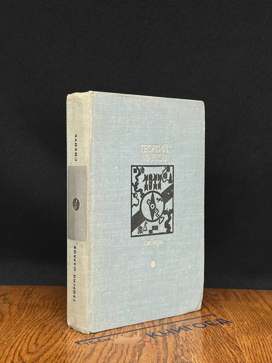 Книга. Сибирь 1976 (2040928011564)