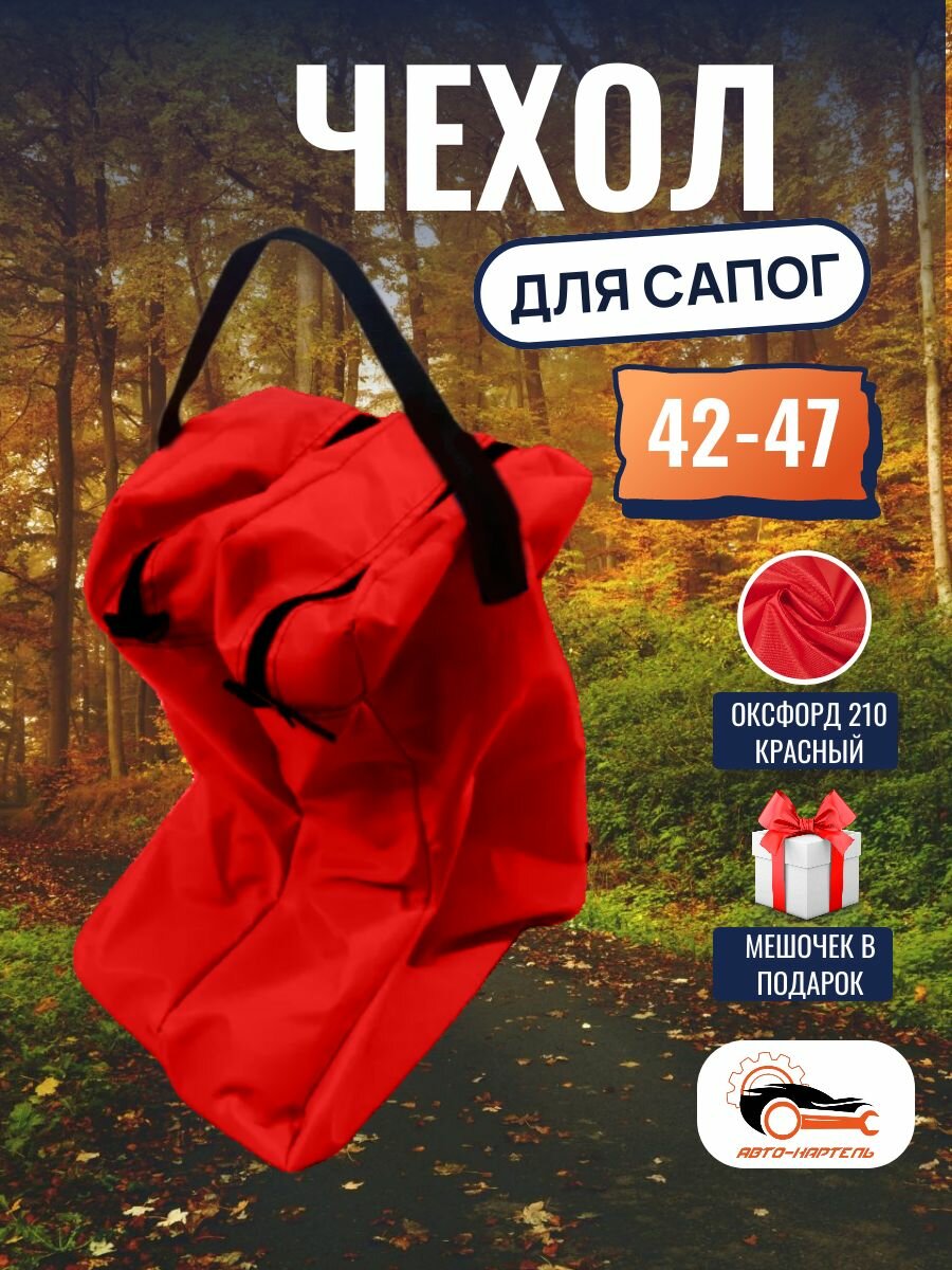 Чехол для сапог, 42-47р, Оксфорд 210, красный