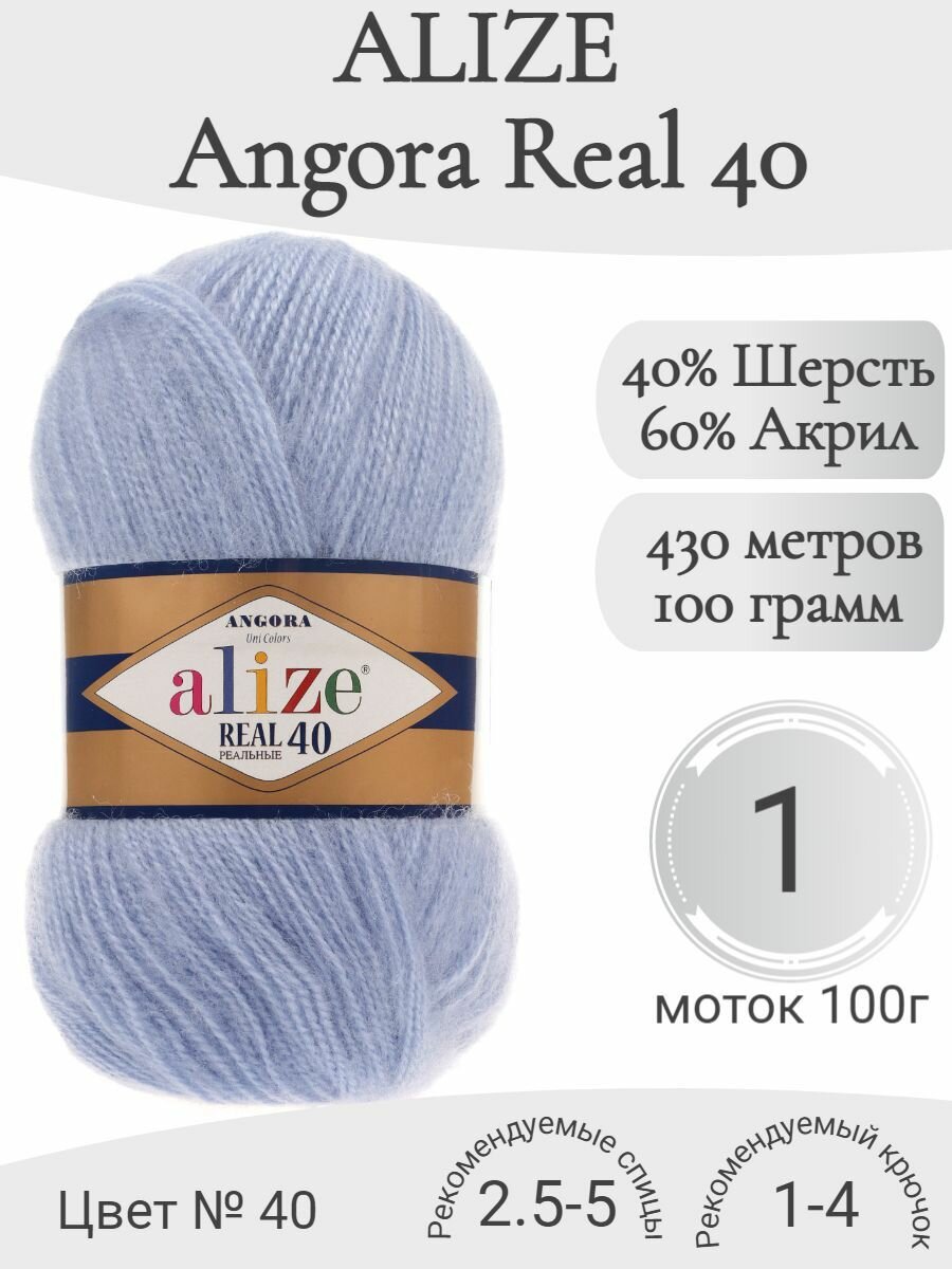 Пряжа Alize Angora Real 40 (Ализе Ангора реал 40) 40-голубой (1 моток)