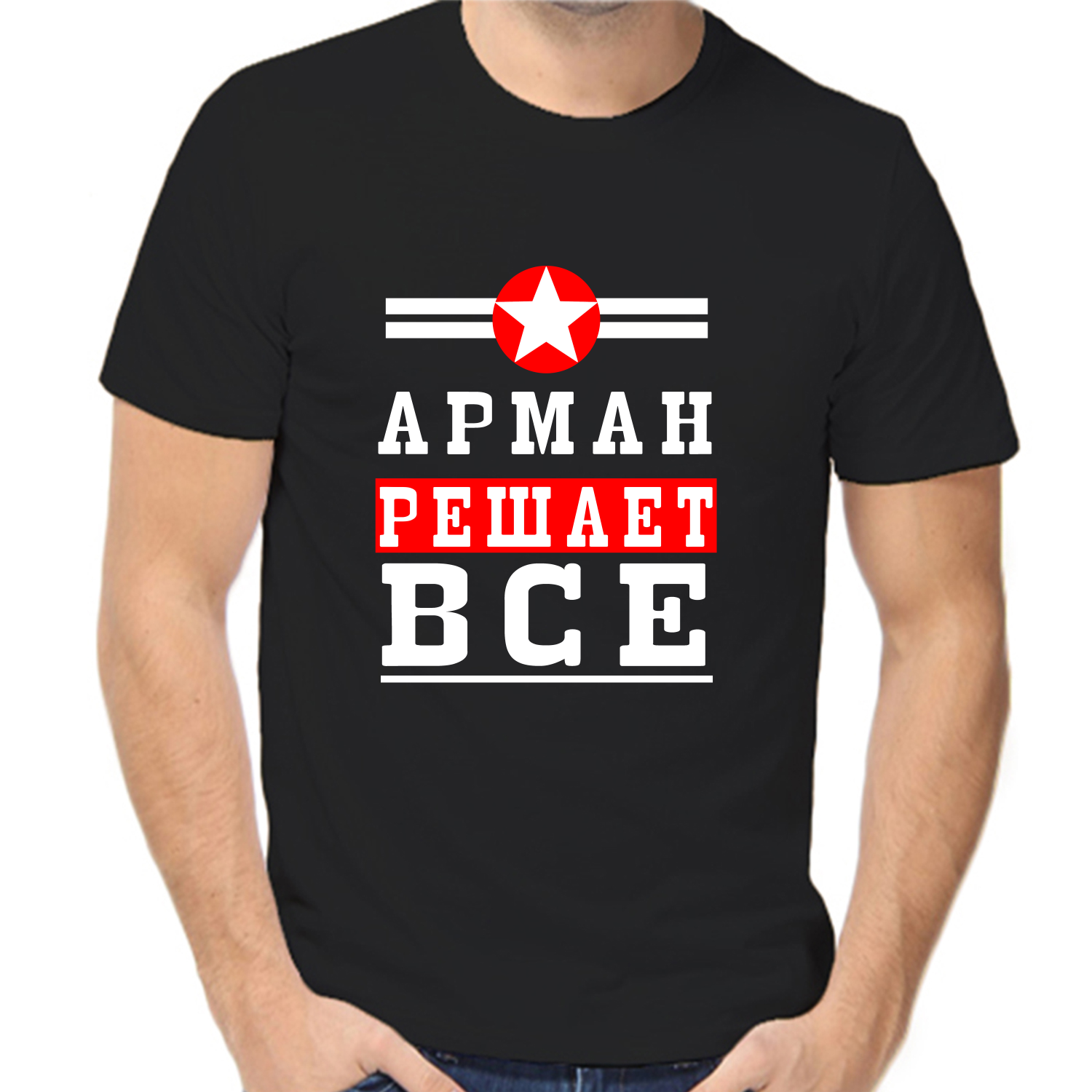 Футболка арман решает все 1