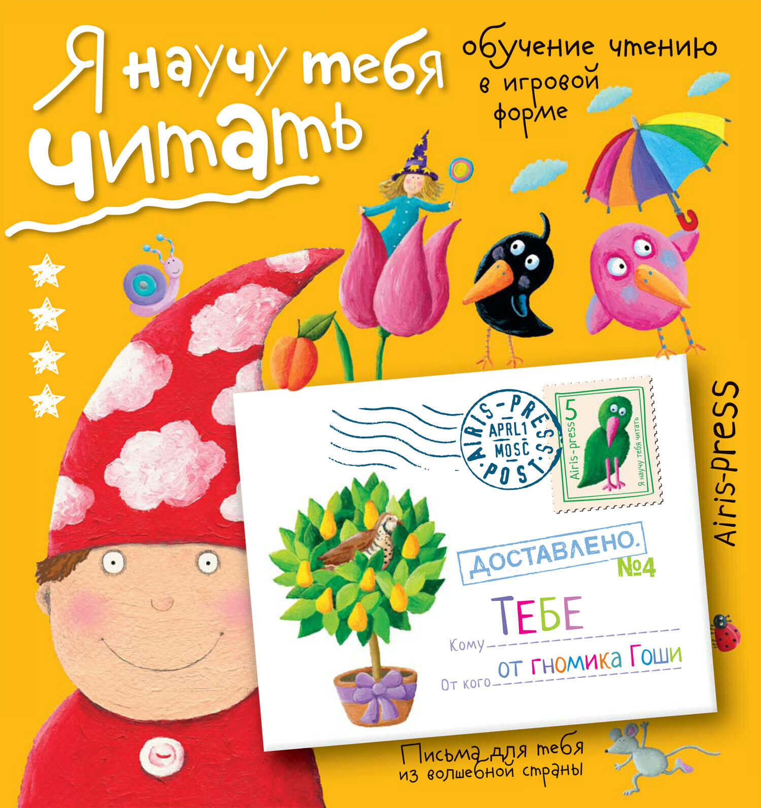 Письма для тебя. Я научу тебя читать. Уровень 4. Федин С. Н. Письма для тебя