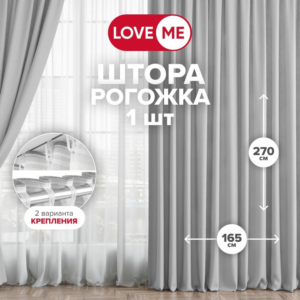 Штора для комнаты и спальни 165х270 см LoveME - 1 шт, рогожка