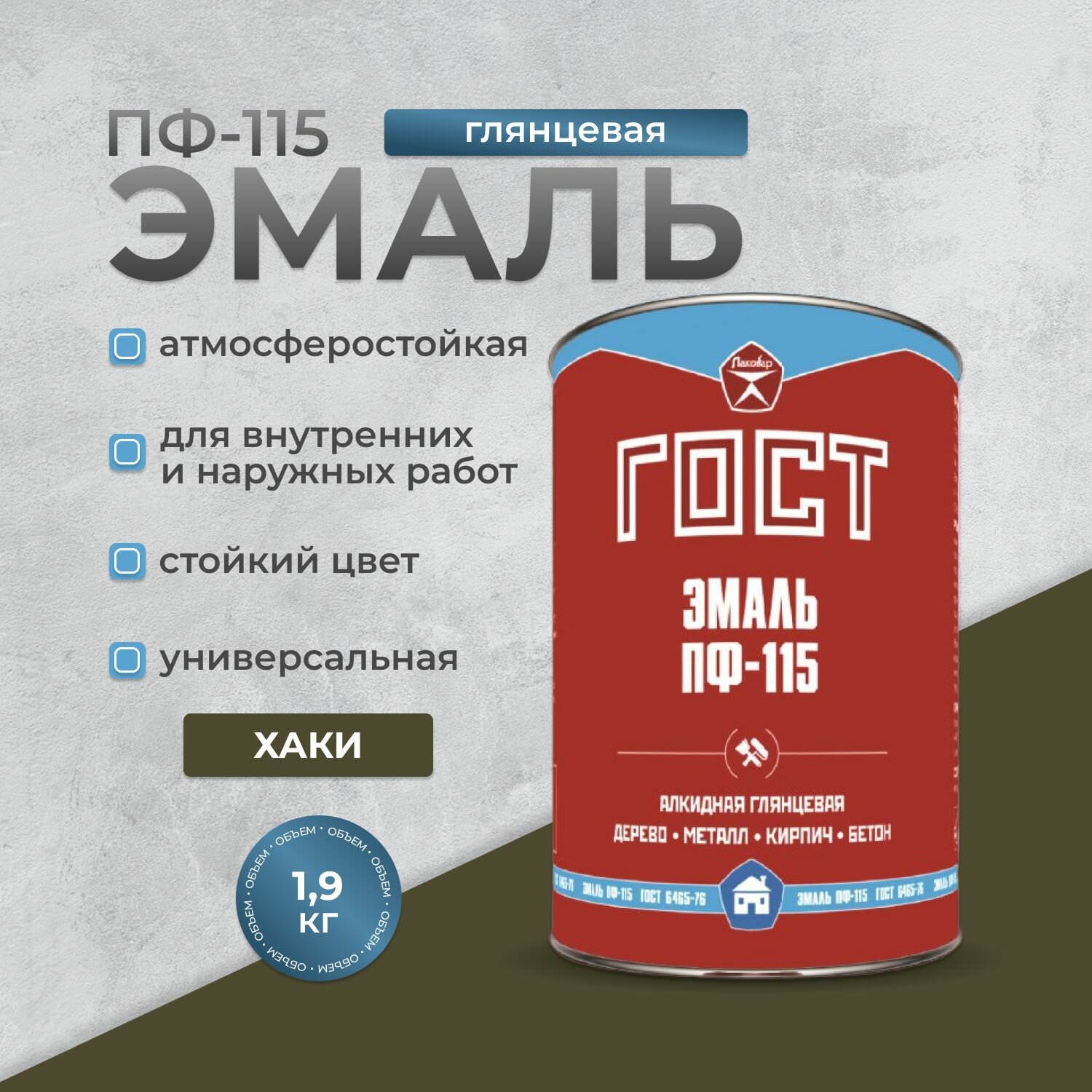 Эмаль хаки универсальная ПФ-115, краска по металлу, дереву, бетону, 1.9 кг