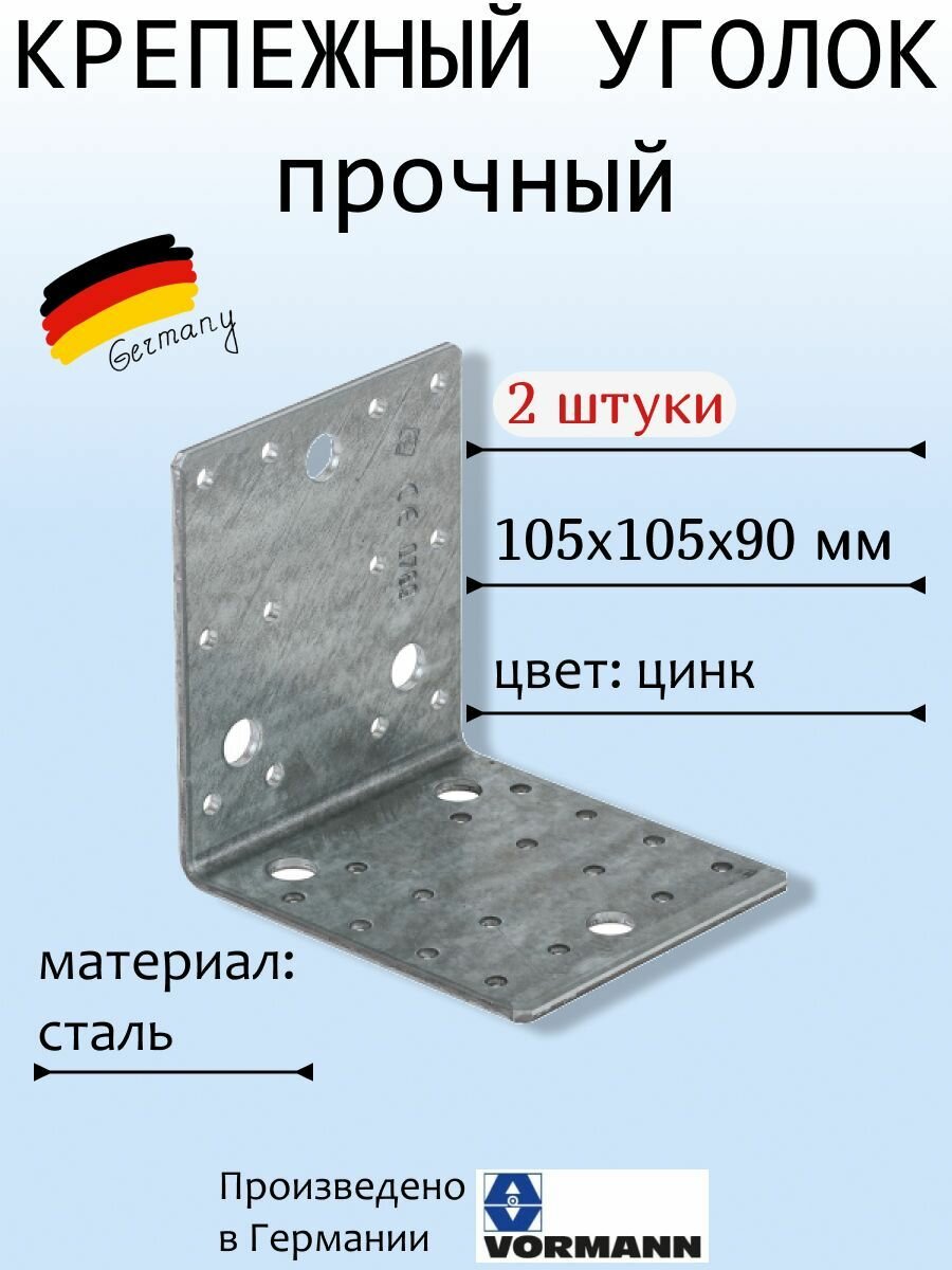 Крепежный прочный уголок VORMANN 105х105х90х3 мм, оцинкованный, 2 шт