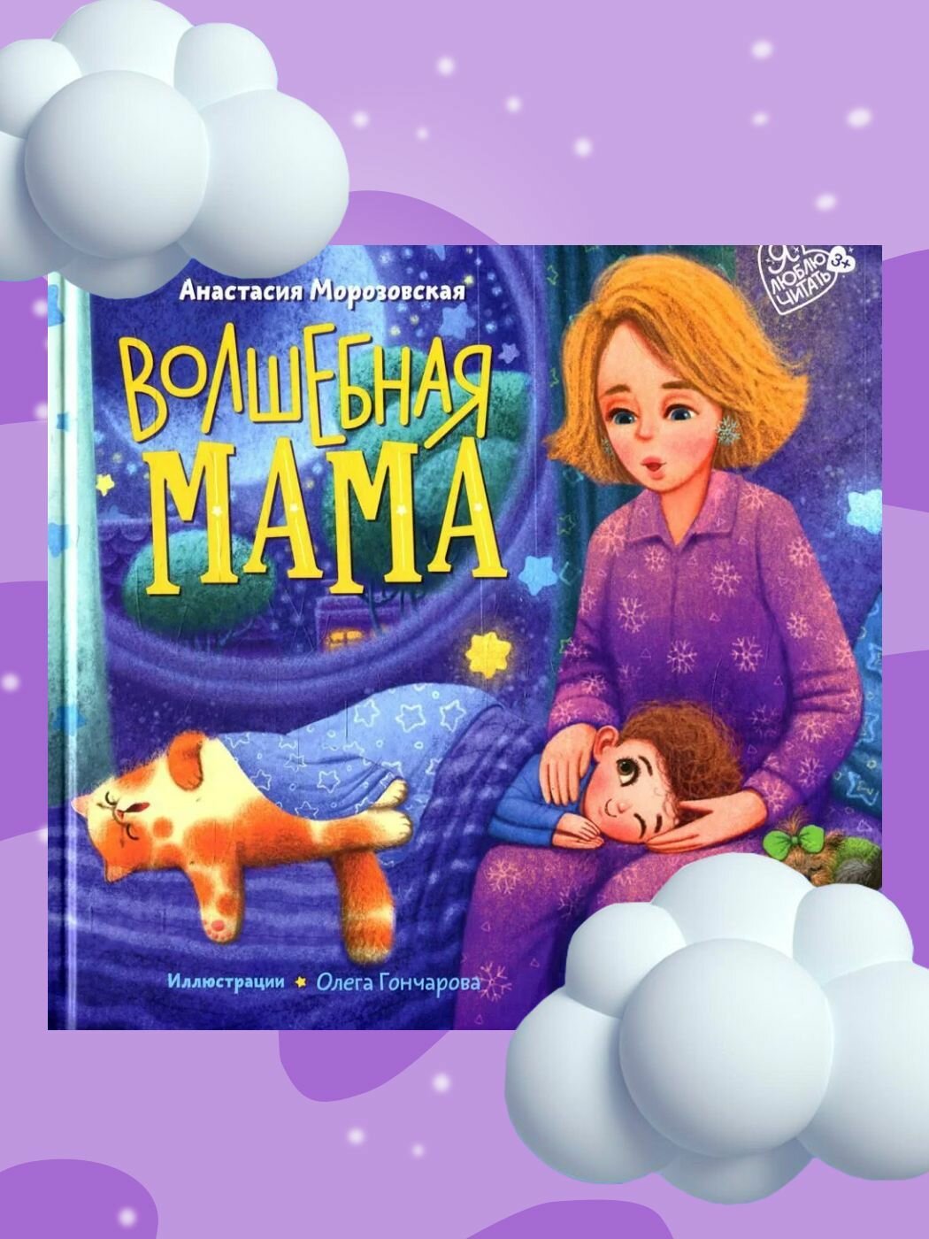 Волшебная мама. Стихи