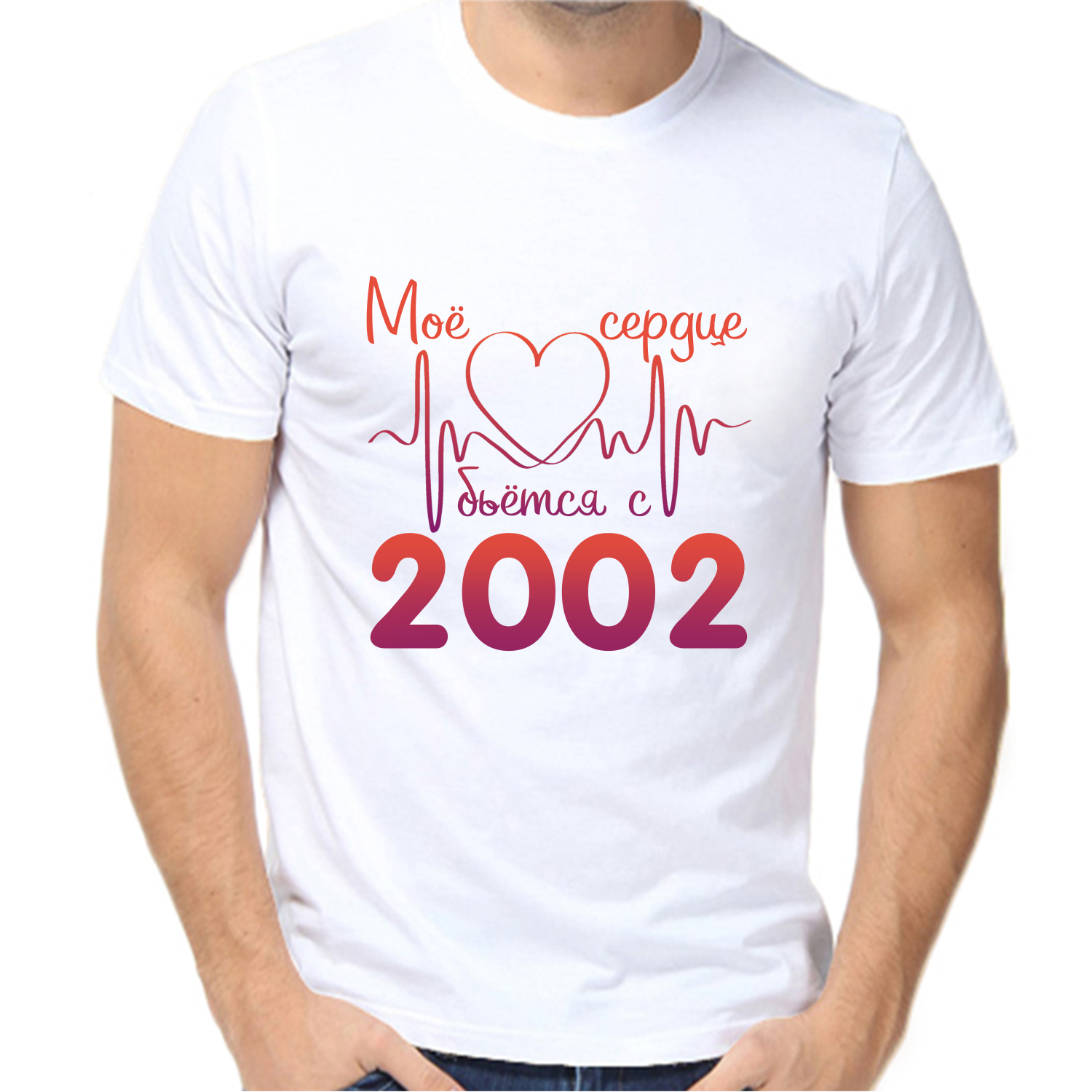 Футболка мое сердце бьется с 2002