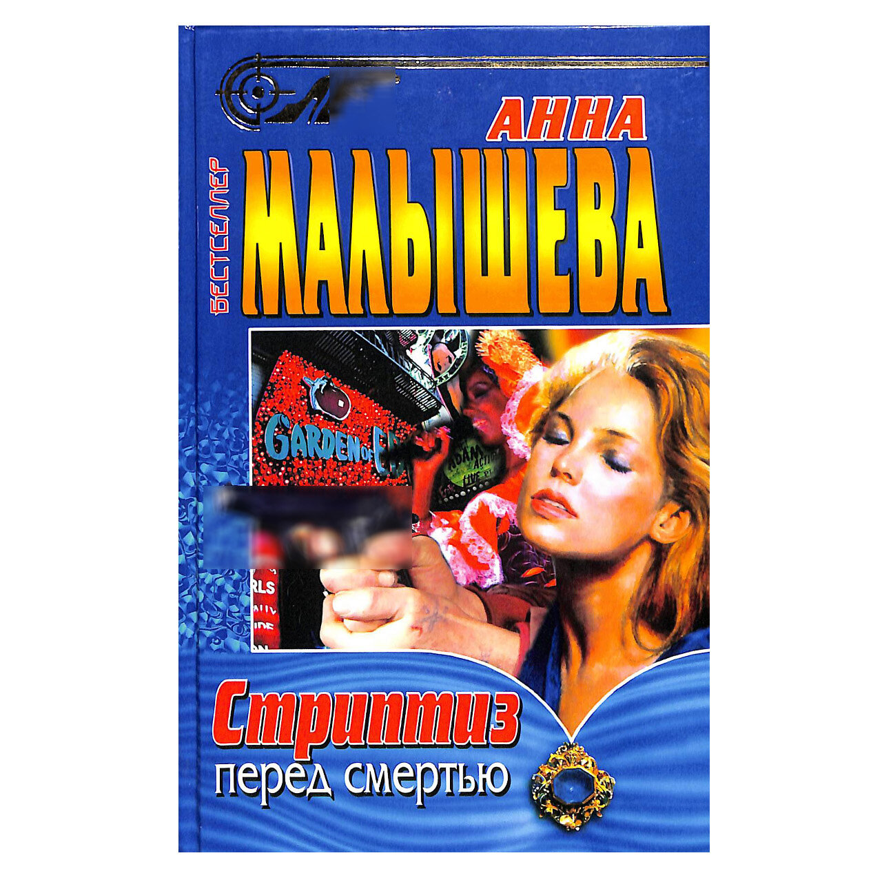Стриптиз перед смертью