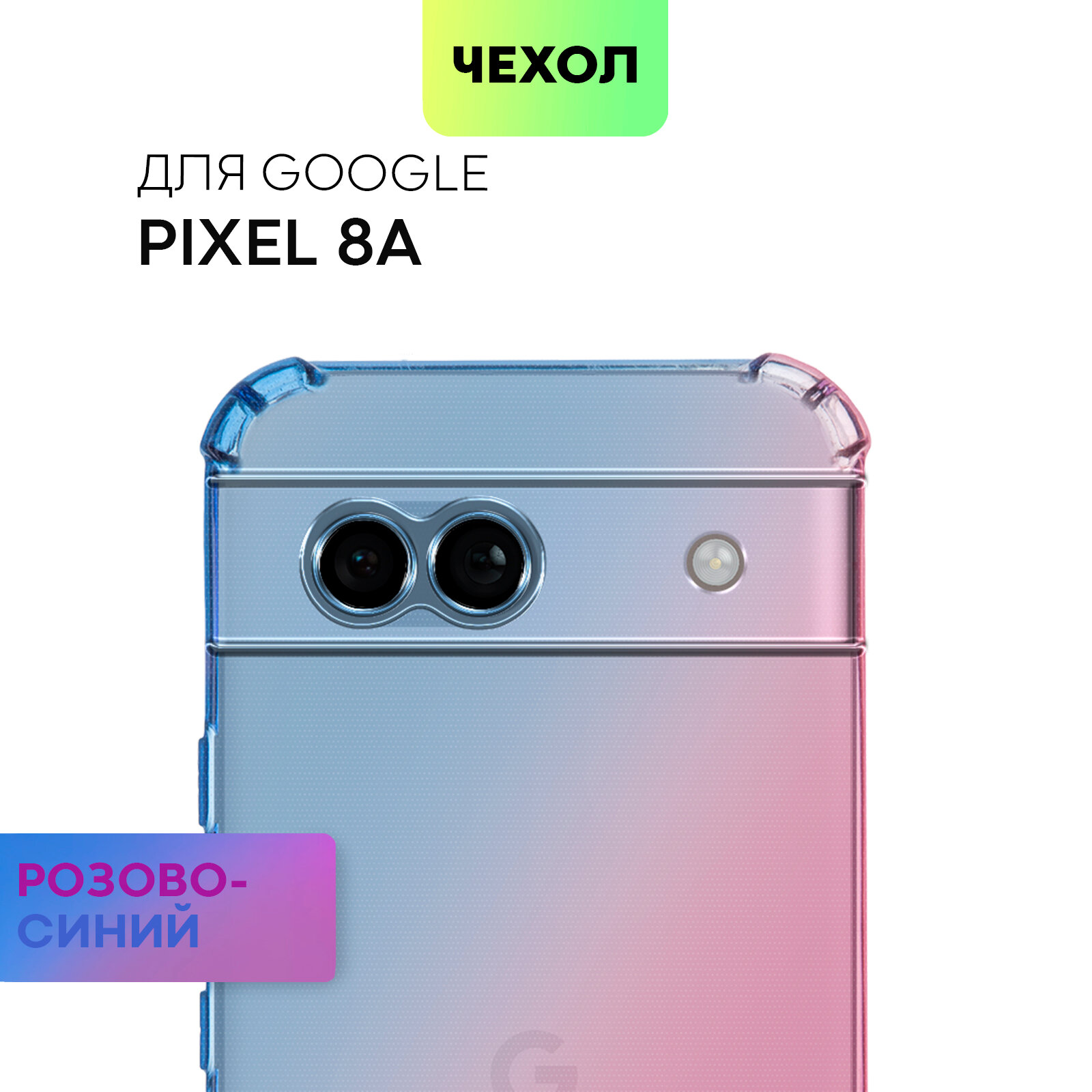 Противоударный чехол BROSCORP на Google Pixel 8a (Гугл Пиксел 8А), с усиленнными углами, розово-голубой