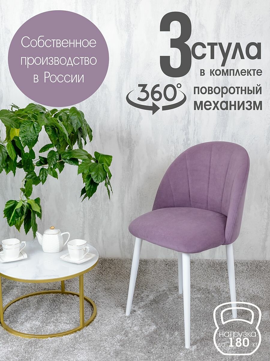 Стулья для кухни мягкие поворотные 3 шт, фиолетовый