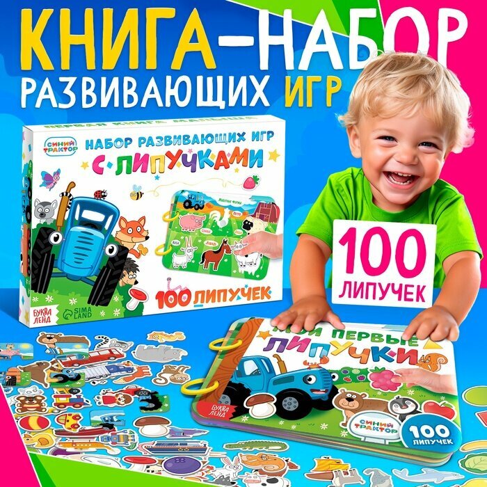 Синий трактор Книга с липучками «Синий трактор», А5, 100 липучек