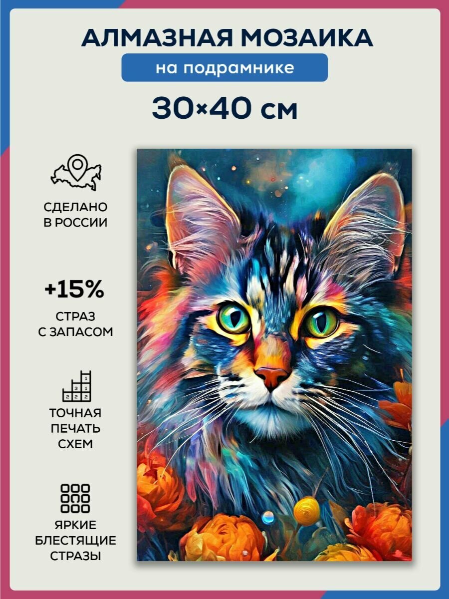 Алмазная мозаика 30x40 Пушистый кот на подрамнике