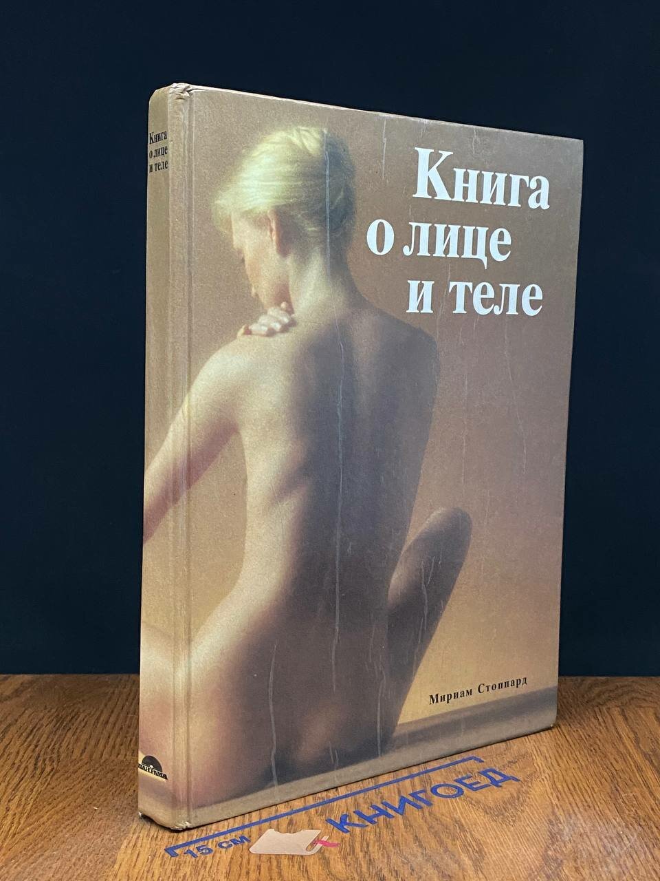 Книга. Книга о лице и теле 1992 (2041280126859)