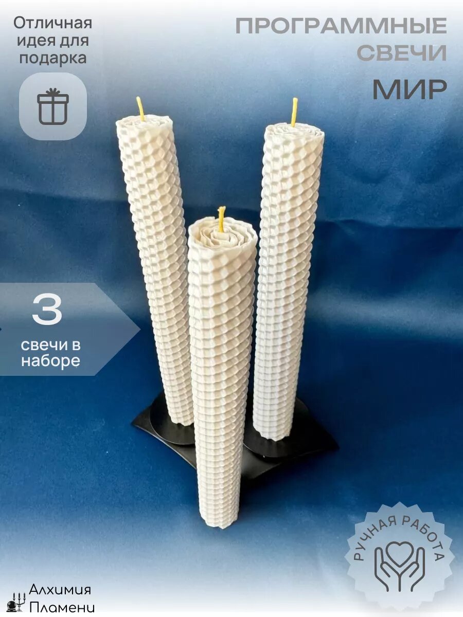 Свечи восковые программные МИР