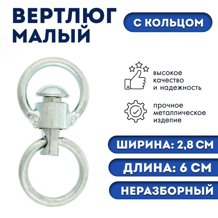 Вертлюг неразборный №1 малый, 3 шт.