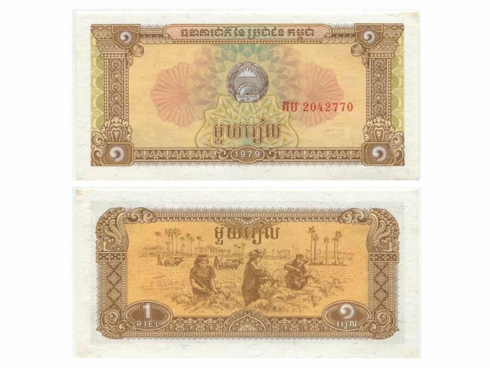 1 риель Камбоджи 1979 г.
