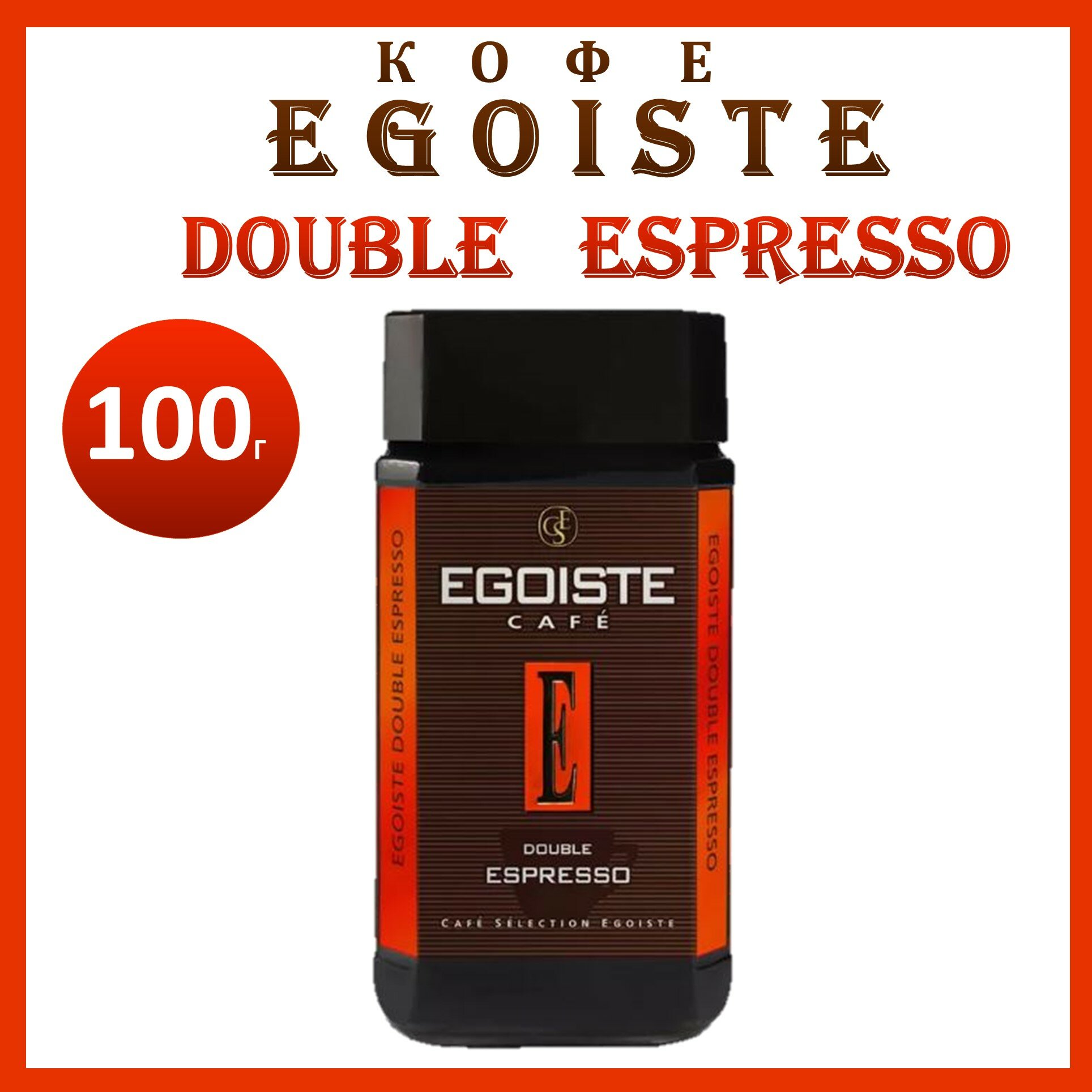 Кофе Эгоист Дабл Эспрессо 100 гр (Egoiste Double Espresso) растворимый сублимированный