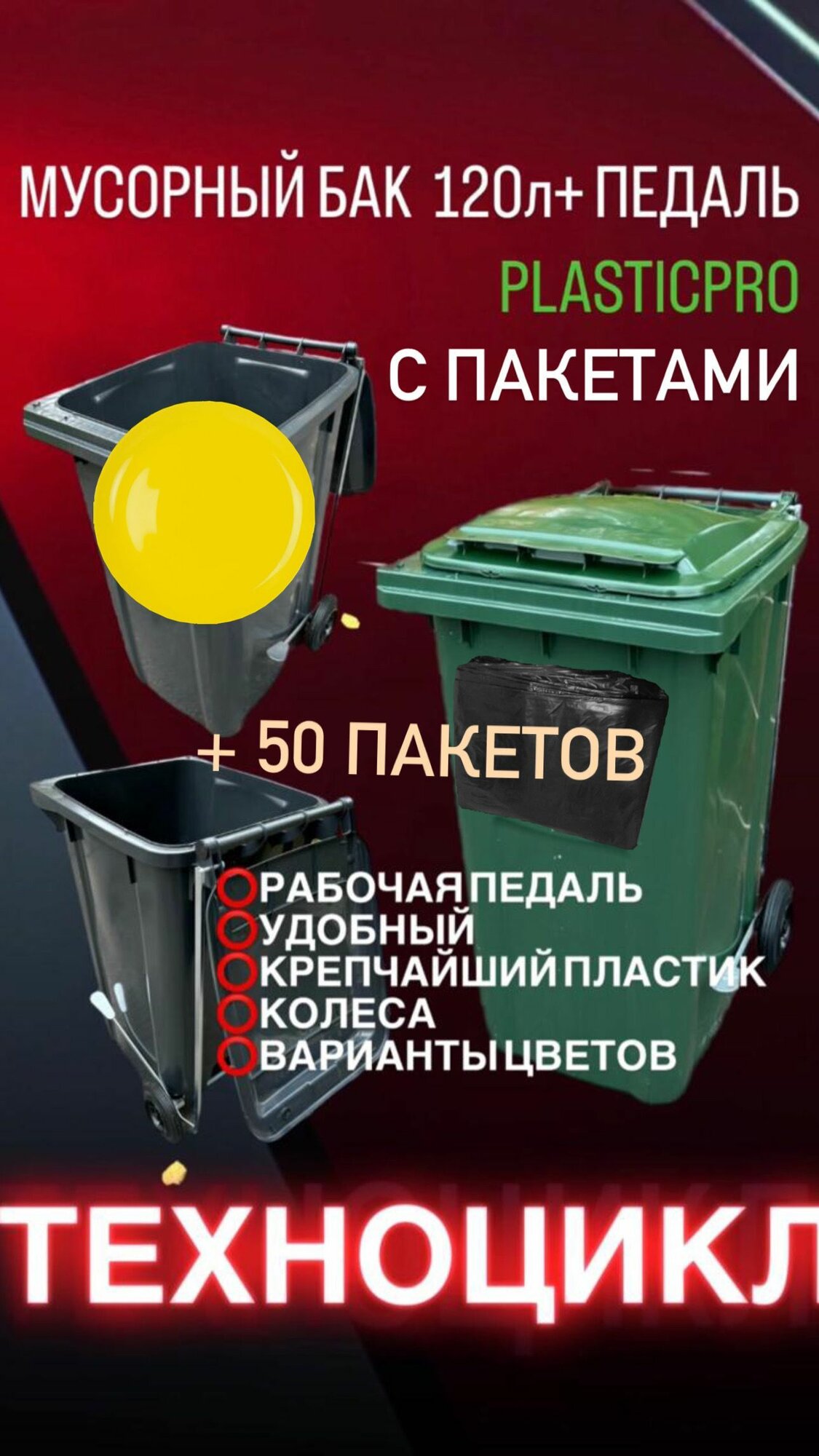 Мусорный бак 120л желтый PLASTICPRO с педалью и пакетами