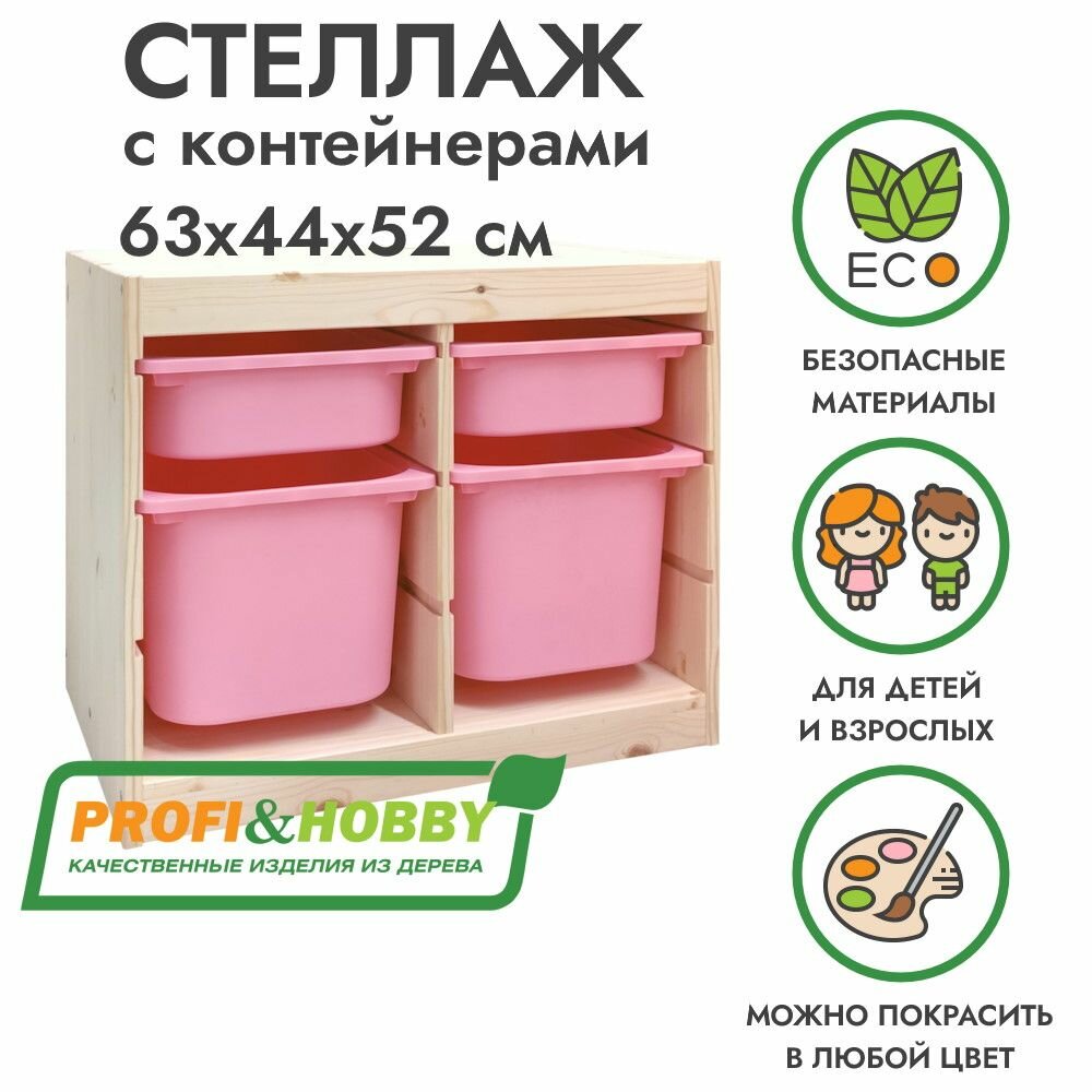 Деревянный стеллаж труфаст 63х44х52 с розовыми (2+2 шт) контейнерами