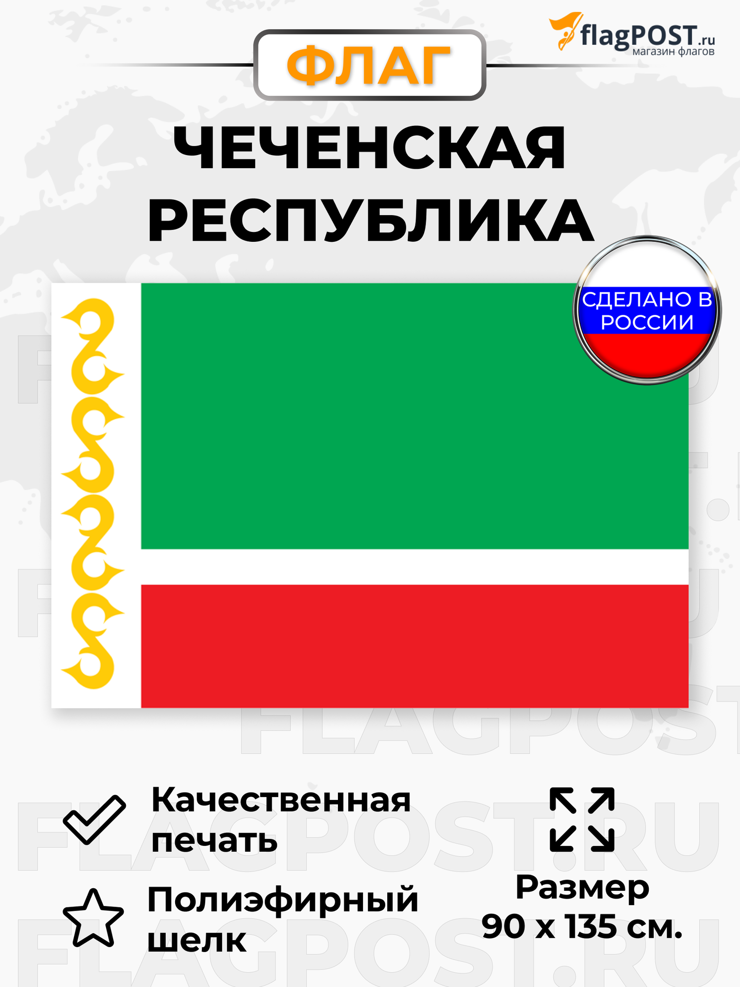 Флаг Чеченской Республики, размер 90x135 см, шёлк, сублимационная яркая печать.