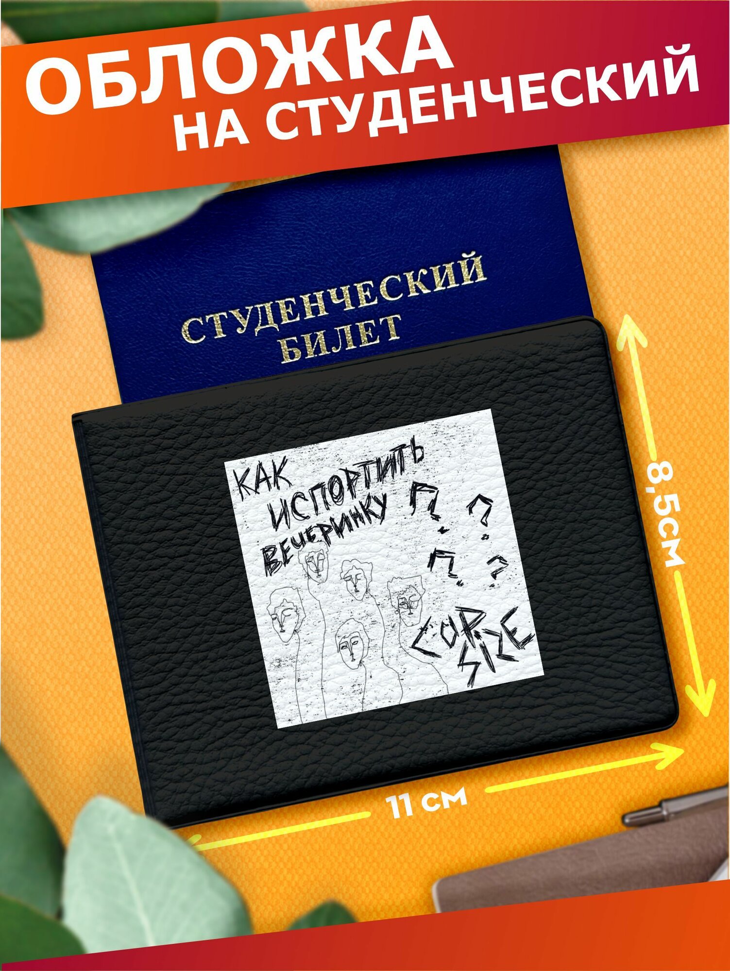 Обложка для студенческого билета