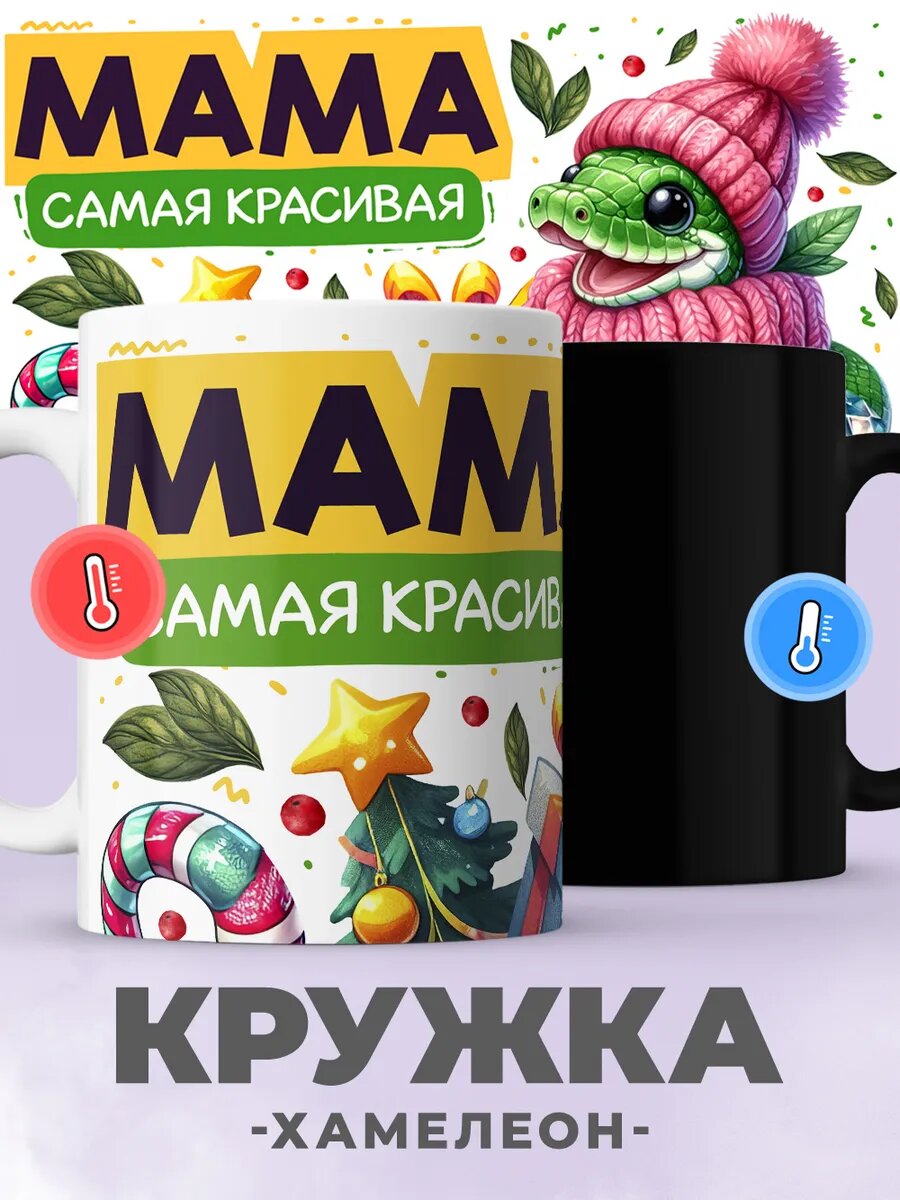 Кружка от jojomojo хамелеон маме с принтом символ года змея, 330мл, керамическая