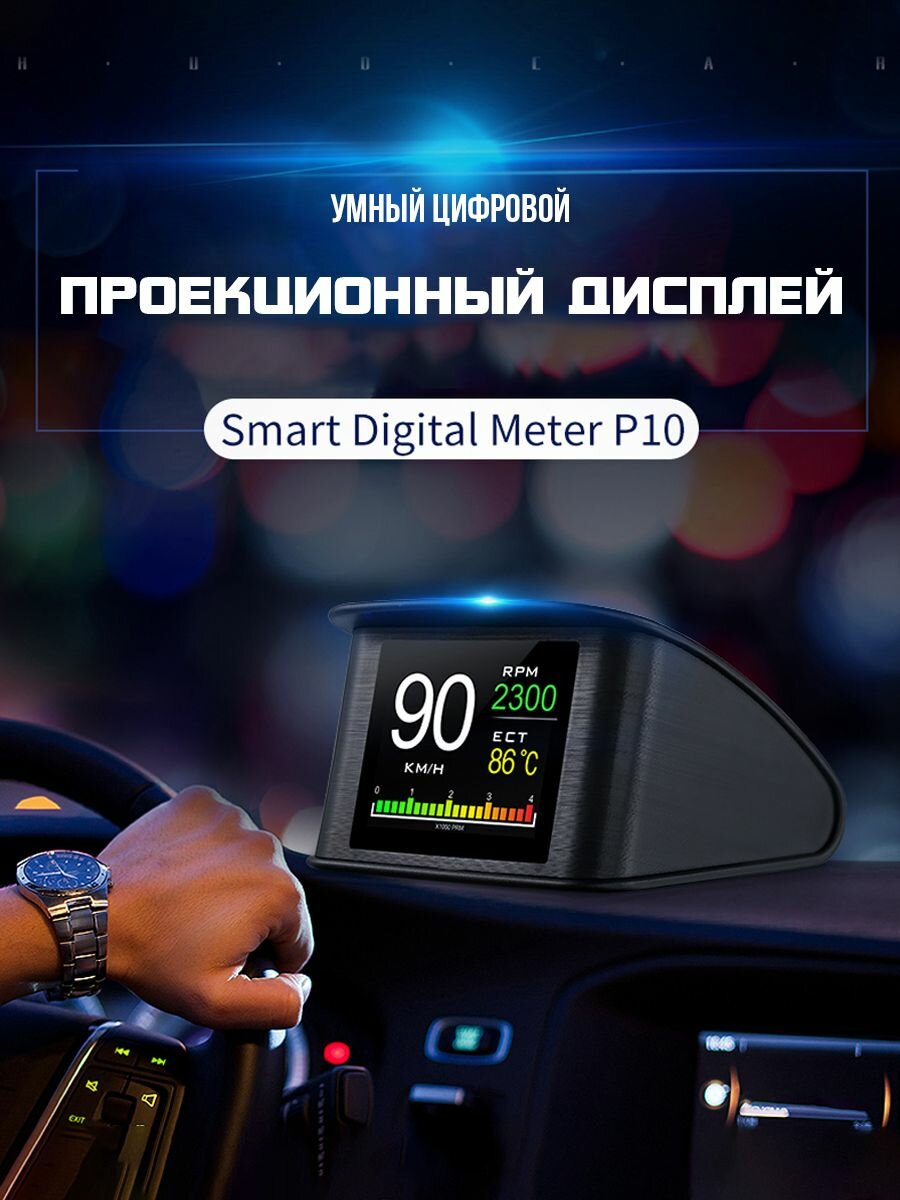 Проектор скорости на лобовое стекло P10