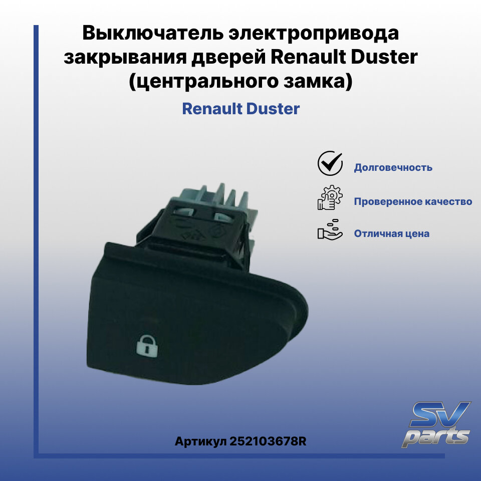 Выключатель электропривода закрывания дверей Renault Duster (центрального замка)