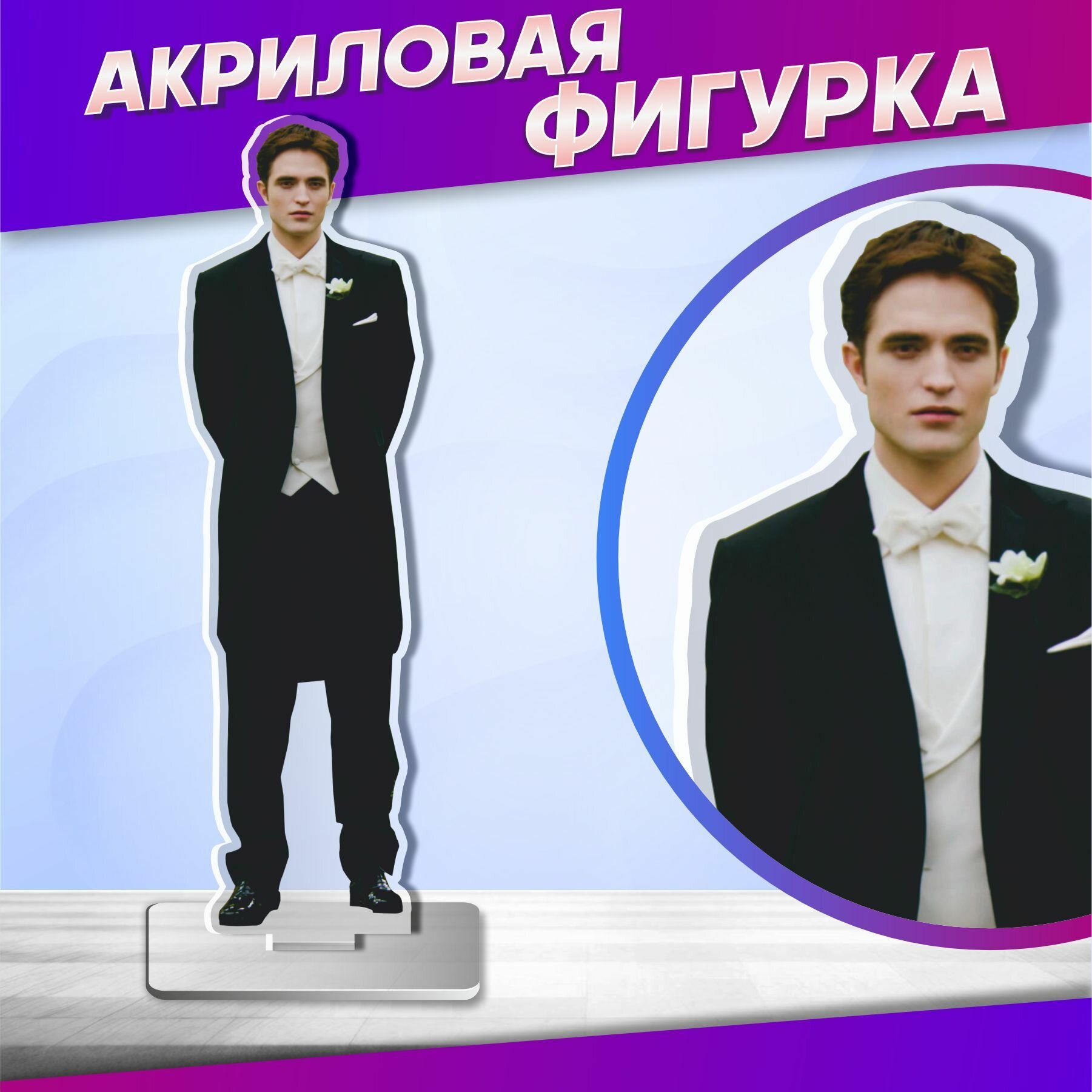 Акриловая фигурка Эдвард Каллен Сумерки