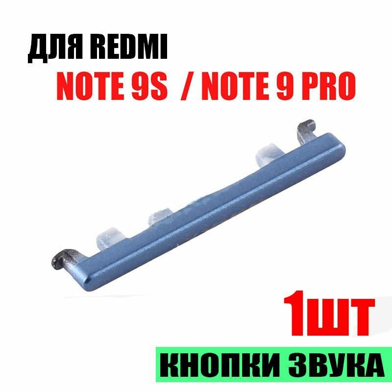 Толкатель кнопки громкости для Xiaomi Redmi Note 9S / Note 9 Pro Серый