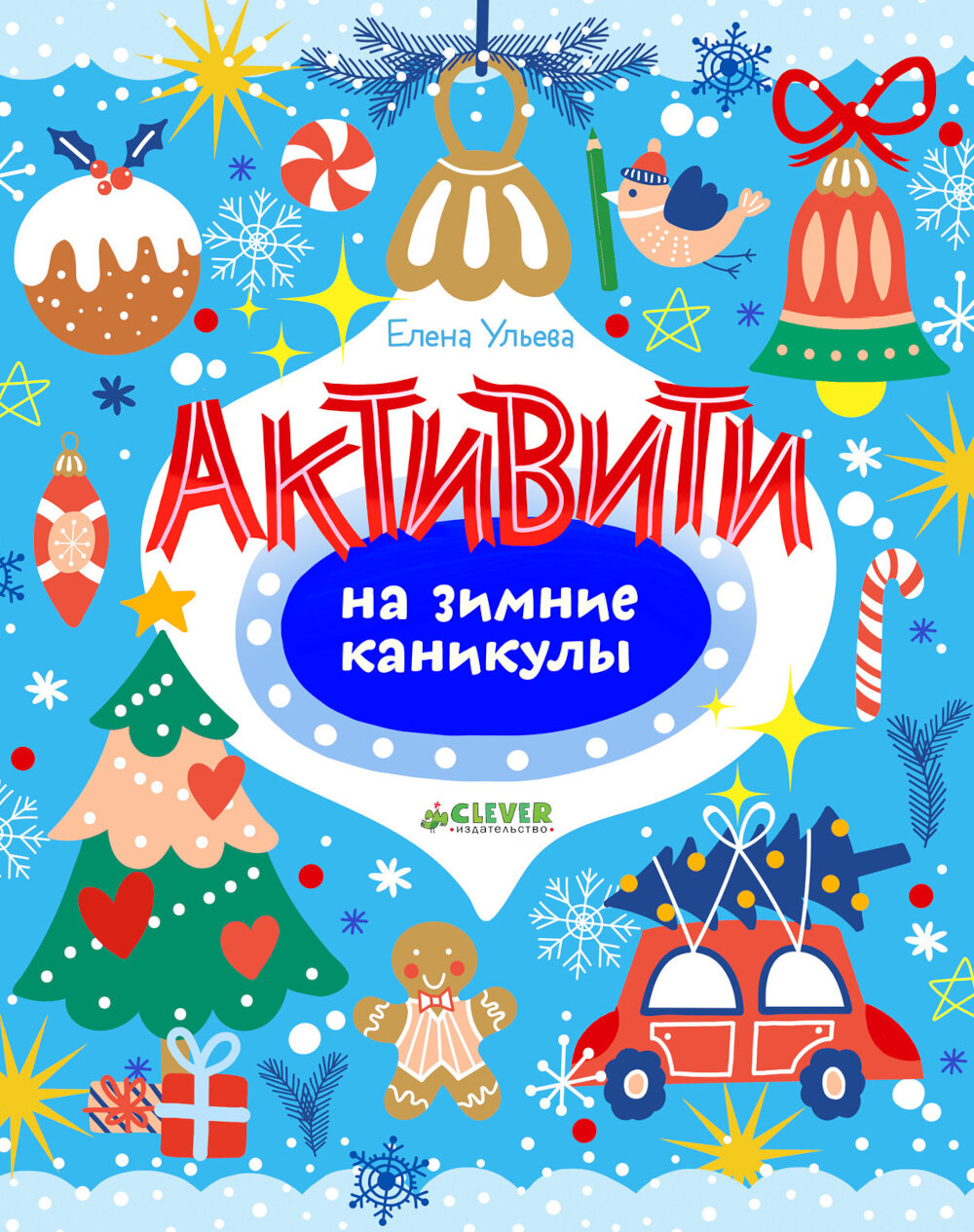 Активити на зимние каникулы, Ульева Е. А, Клевер-Медиа-Групп
