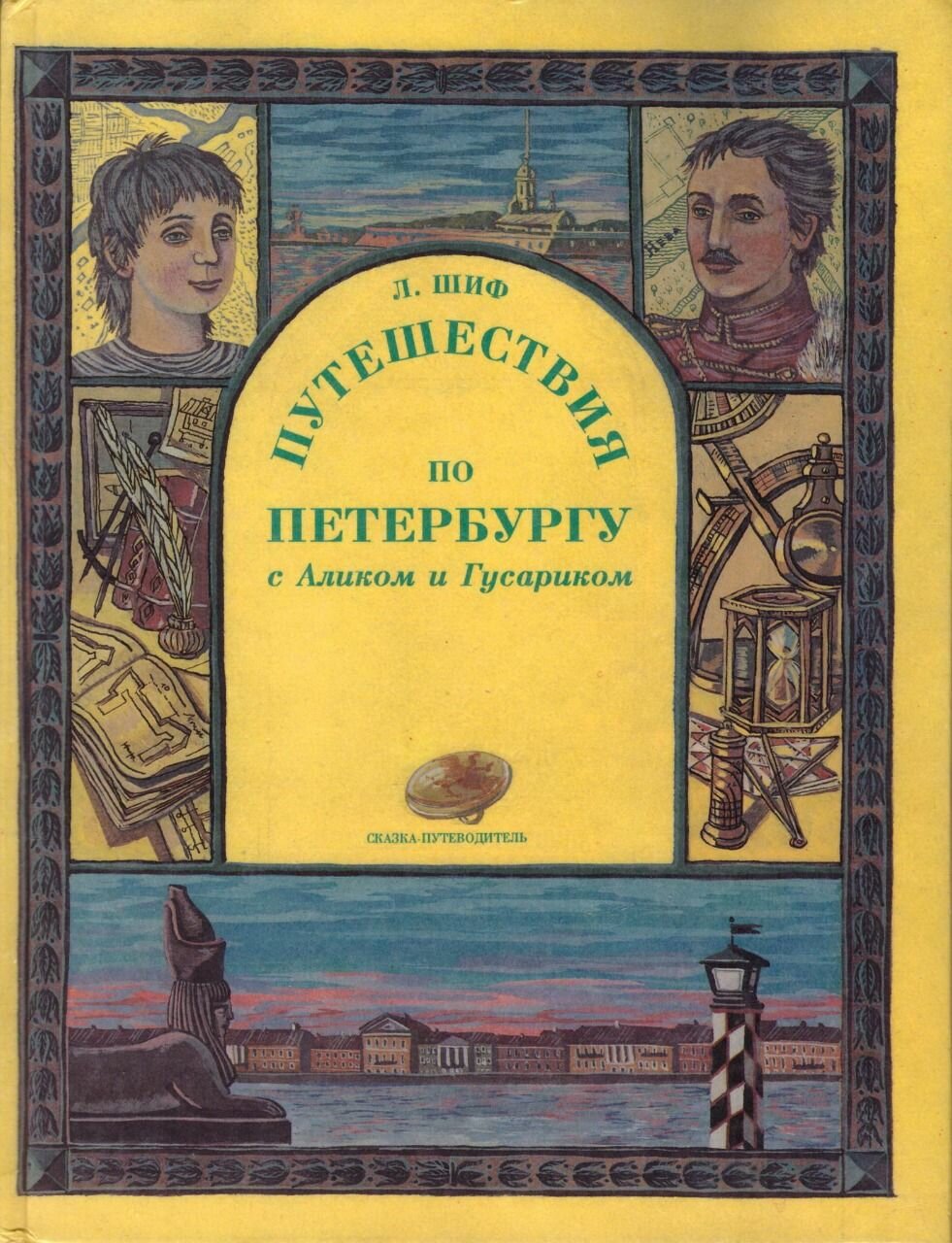 Путешествия по Петербургу с Аликом и Гусариком. Сказка-путеводитель
