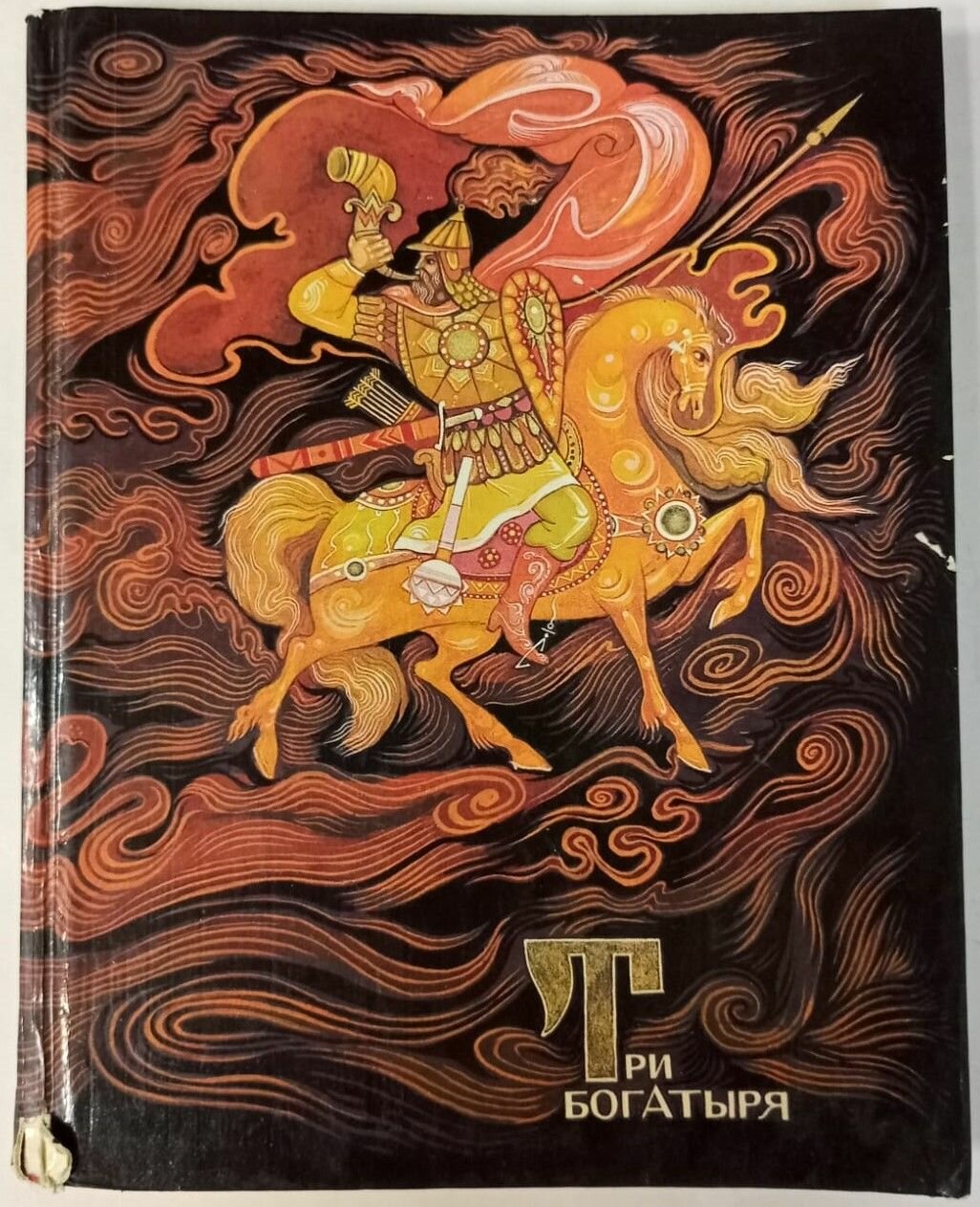 Три богатыря. Былины