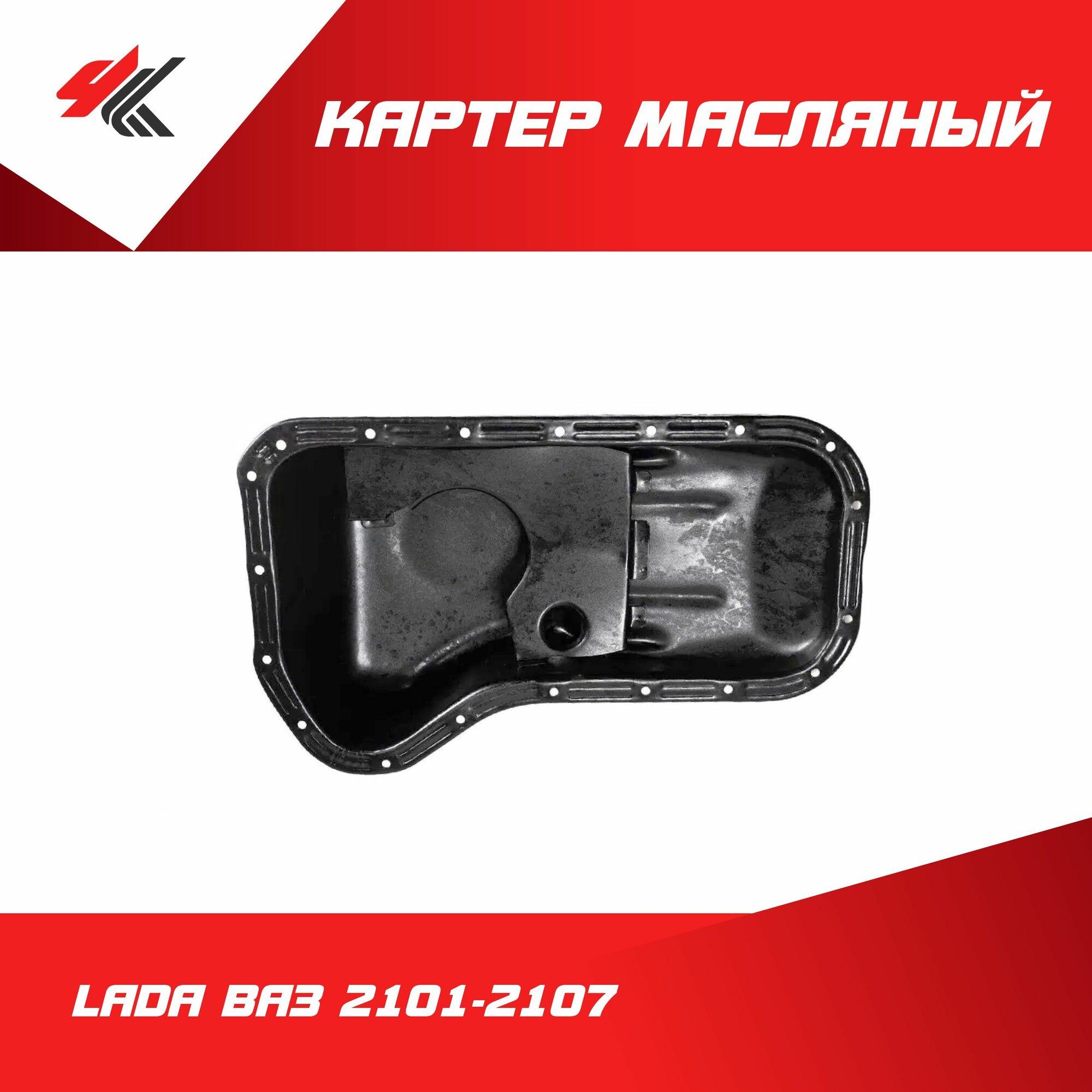 Картер масляный лада ВАЗ-2101-2107 / LADA
