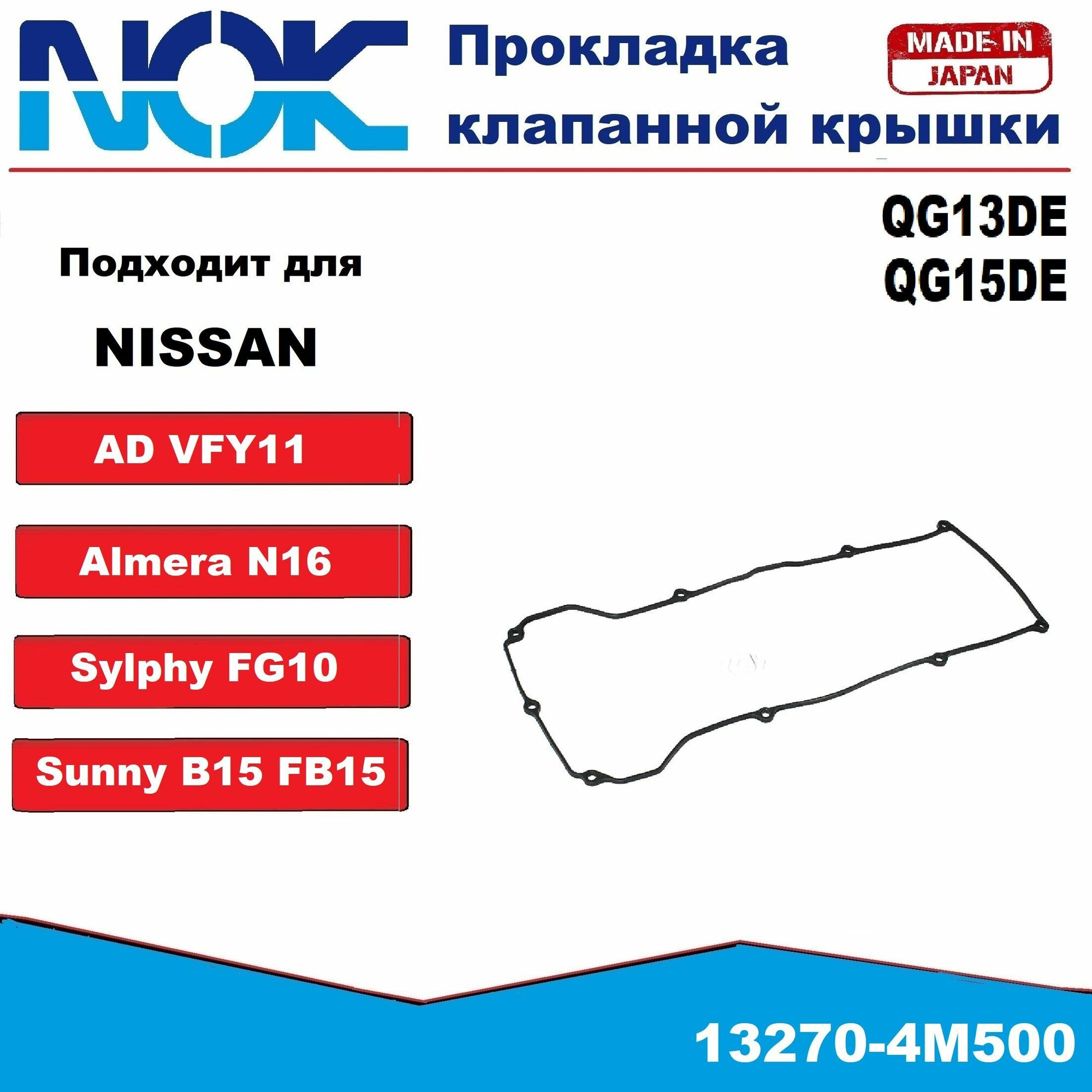 Прокладка клапанной крышки NOK для NISSAN SUNNY/AD/BLUEBIRD SYLPHY QG13DE QG15DE 1998-, (ОЕМ 13270-4M500)