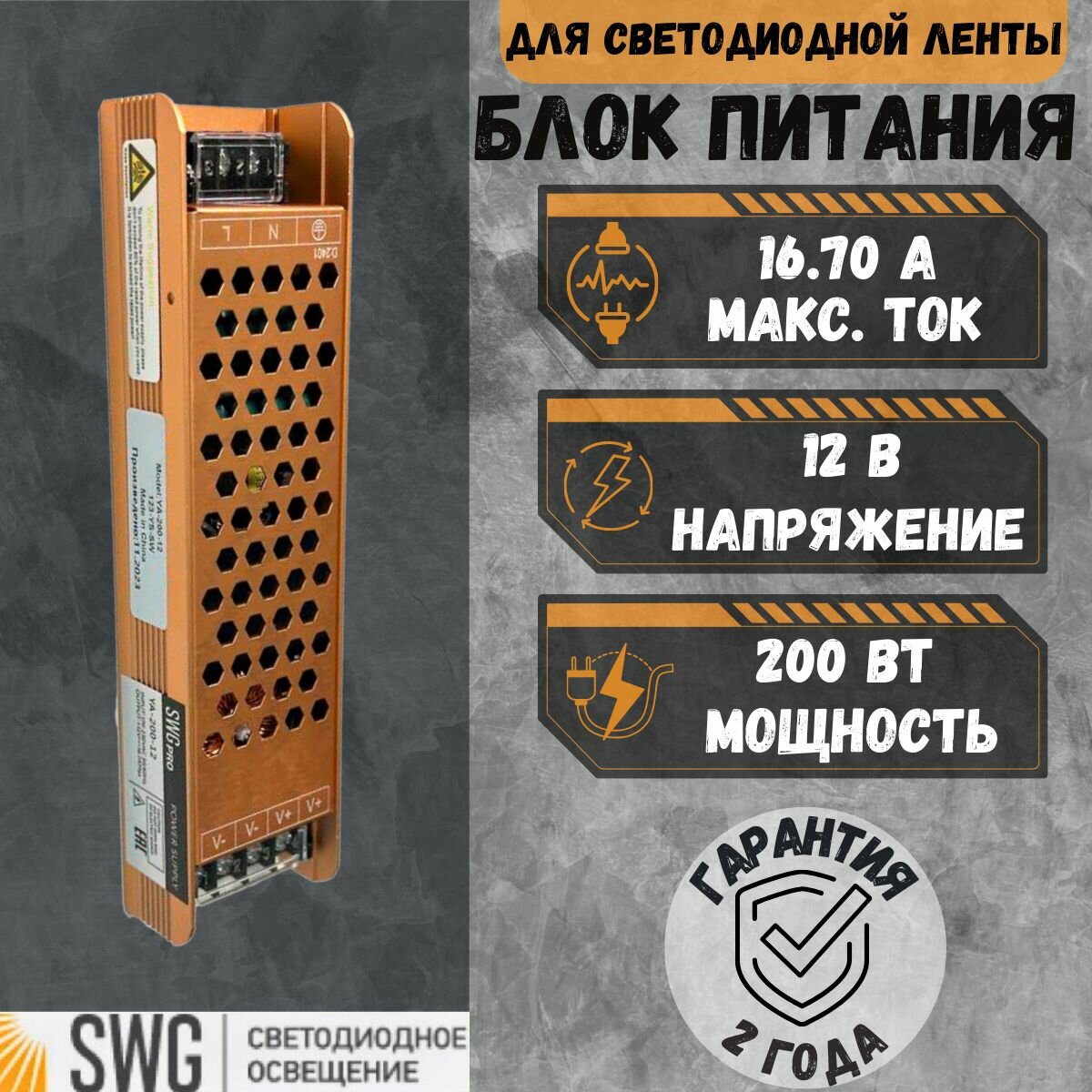 SWG Блок питания светодиодной ленты PRO YA-200-12, 200Вт, 12В, гарантия 2 года