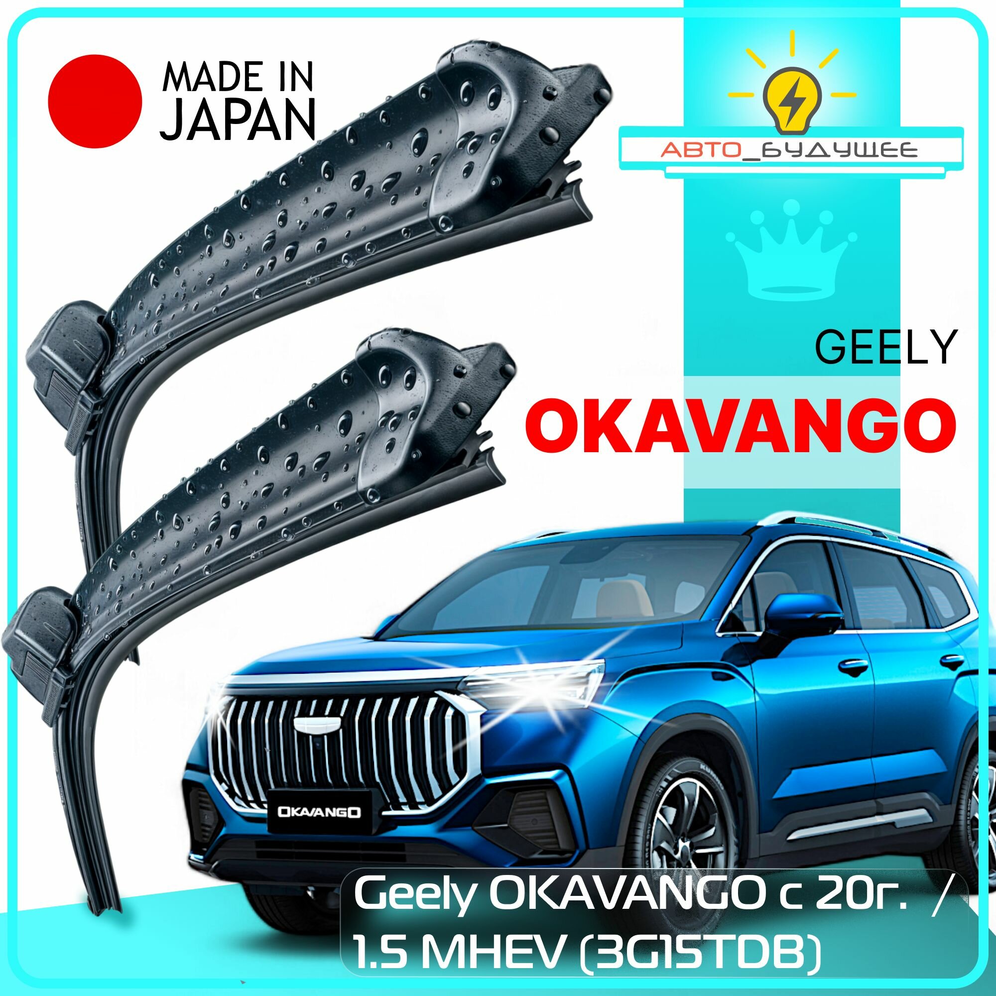 Дворники Geely OKAVANGO c 20г. / 1.5 MHEV (3G15TDB) 190л. с. 2020 2021 2022 2023 2024 Щетки стеклоочистителя бескаркасные Джили окаванго /япония 600мм-430мм к-т 2 шт. / TzTxIwcS