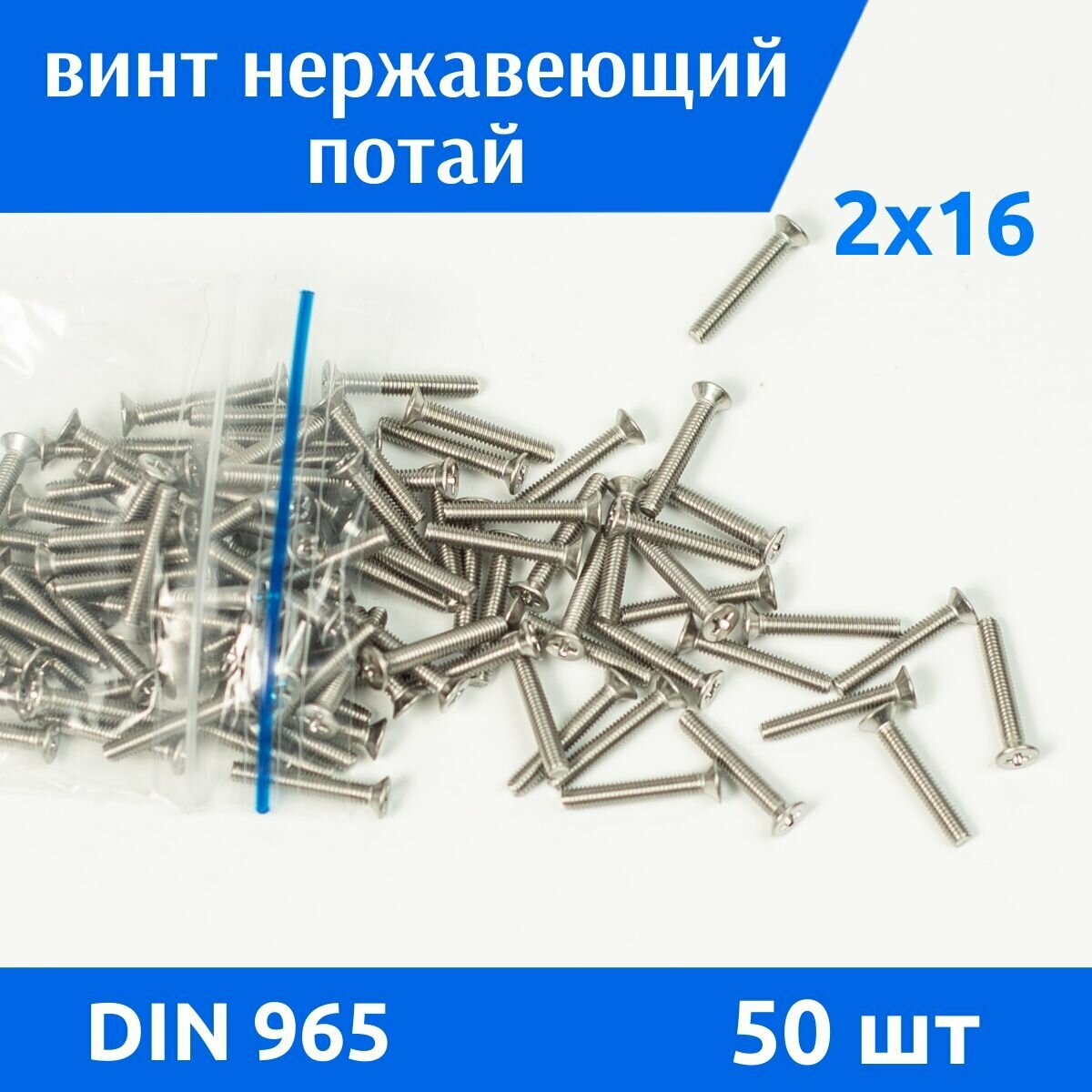 Винт DIN 965 М 2х16 А2, 50 шт