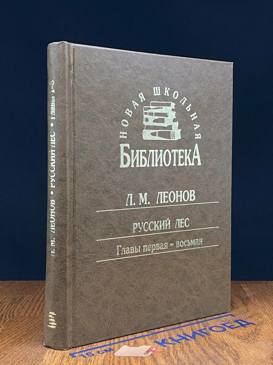 Книга. Русский лес. Главы 1-8 2008 (2041345910140)