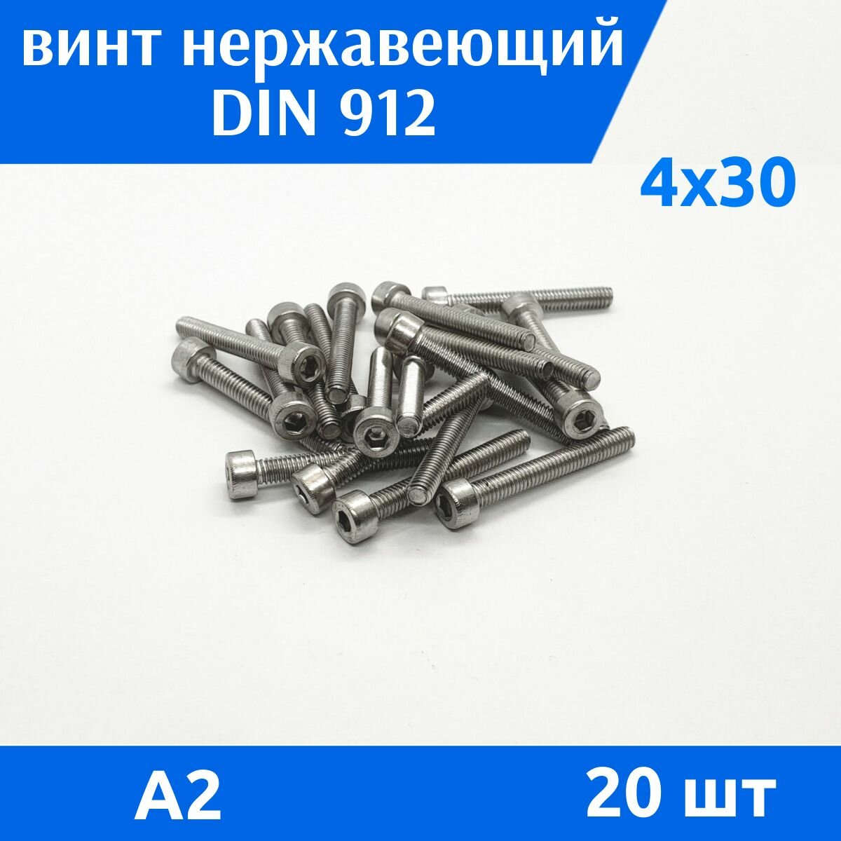 Винт DIN 912 М 4х30 А2, 20 шт
