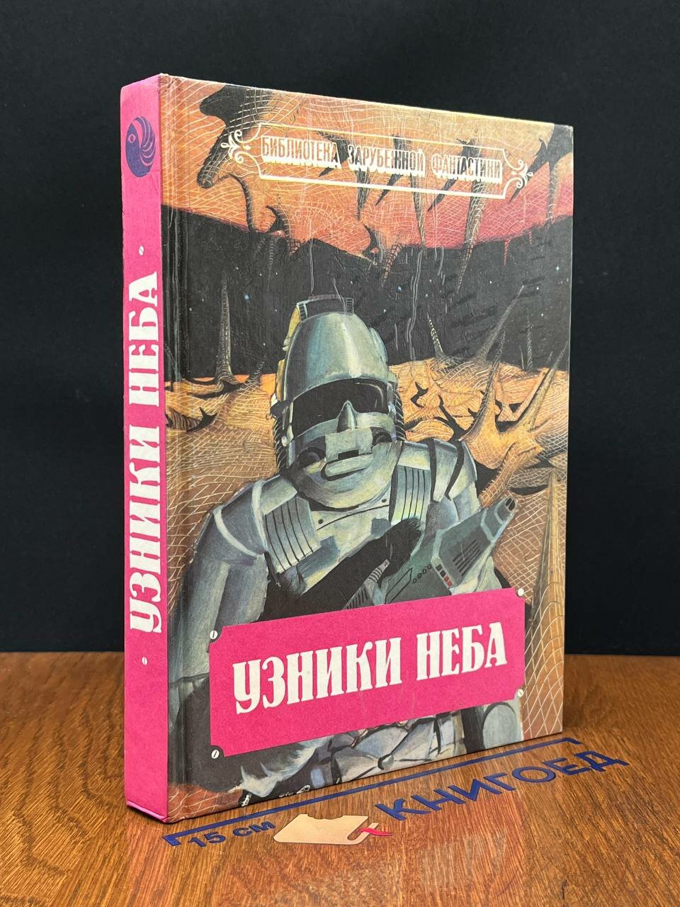 Книга. Узники неба 1993 (2041303367610)